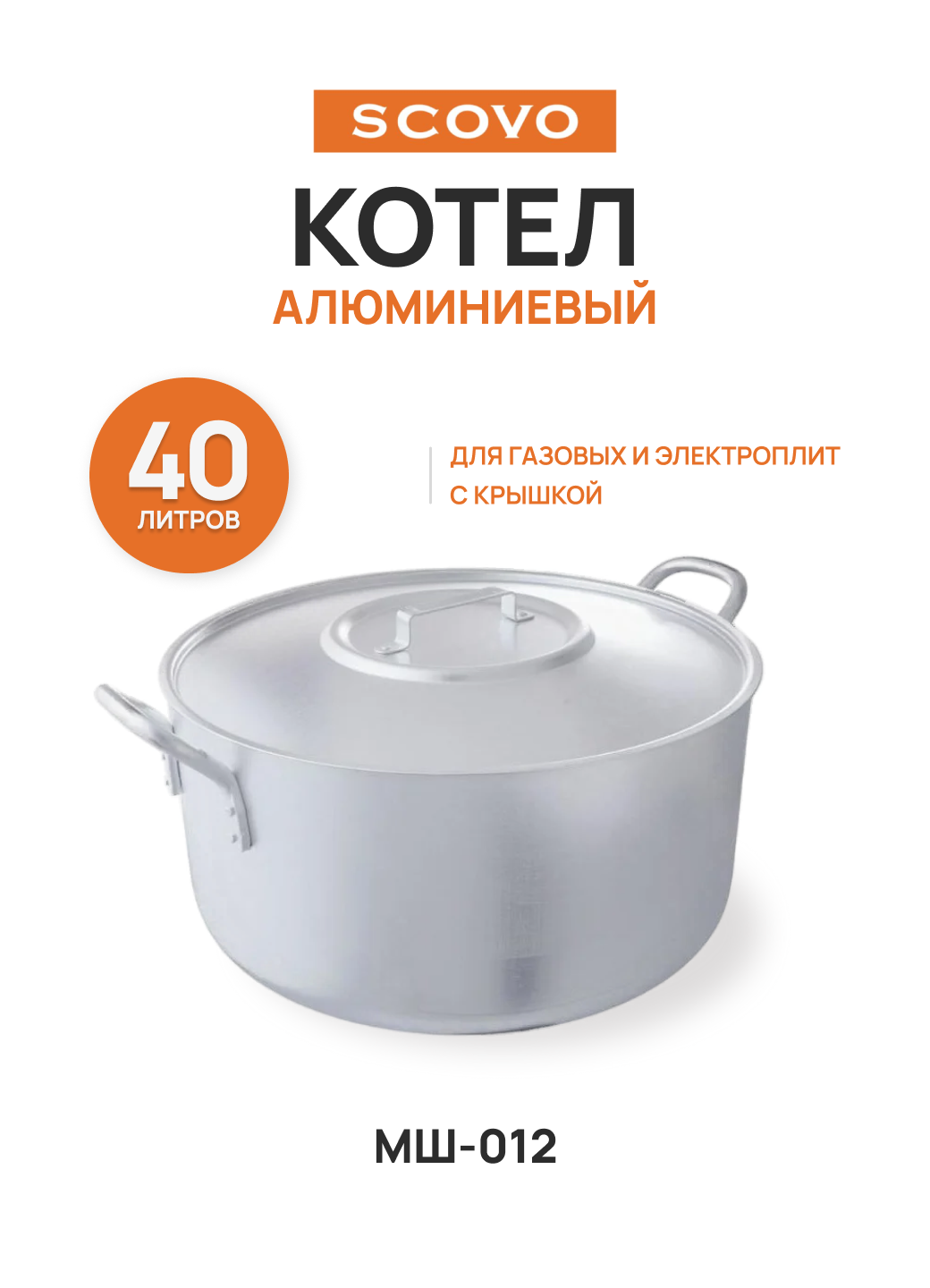 Котел 40 л SCOVO МШ-012, крышка металл, серебристый, алюминий без покрытия