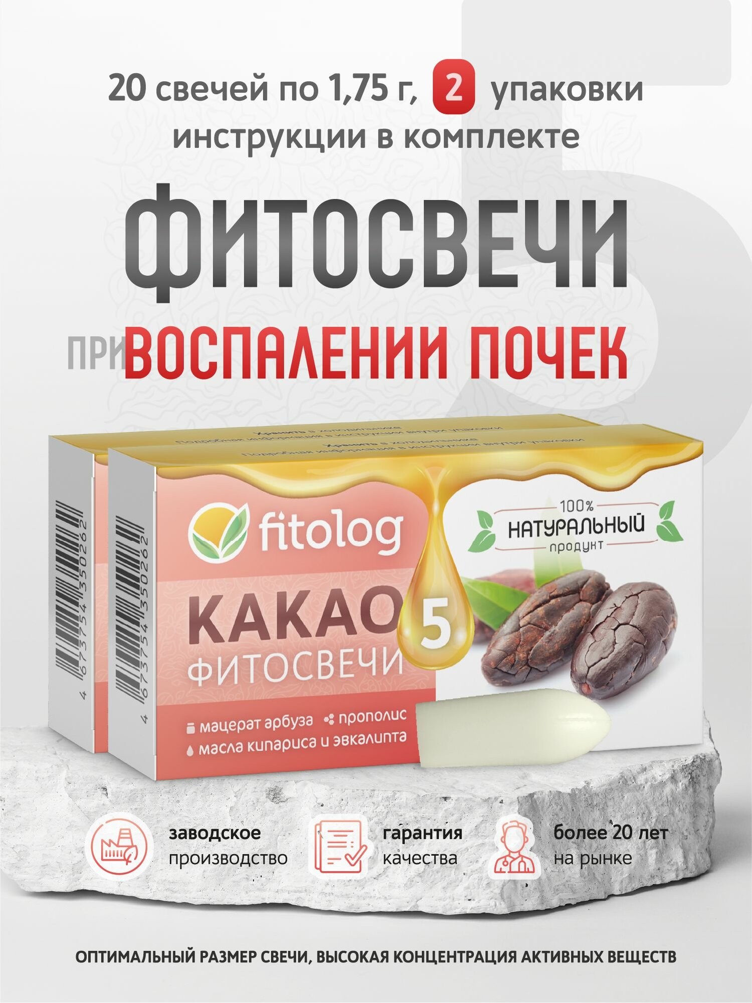 Суппозитории при воспалении почек №5 Fitolog, какао-фитосвечи, крем-карандаш, 2 упаковки (20 шт по 1,75 г)