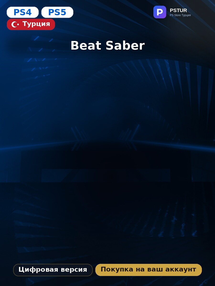 Beat Saber PS4, PS5 — PlayStation Store Турция, цифровая версия