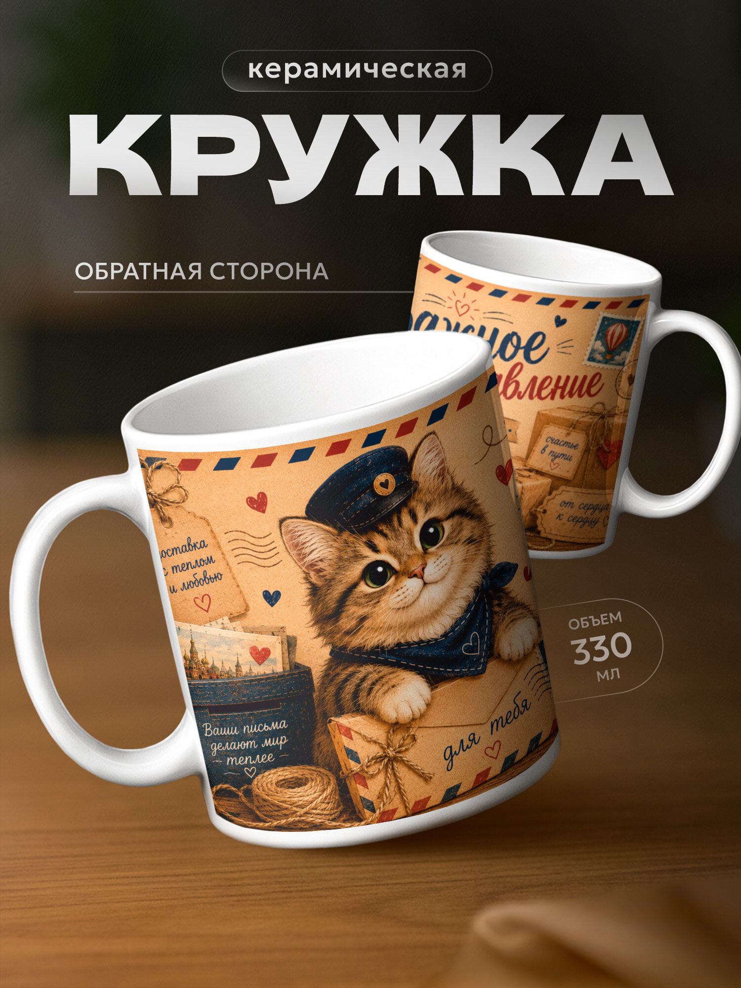 Кружка подарок ко дню российской почты