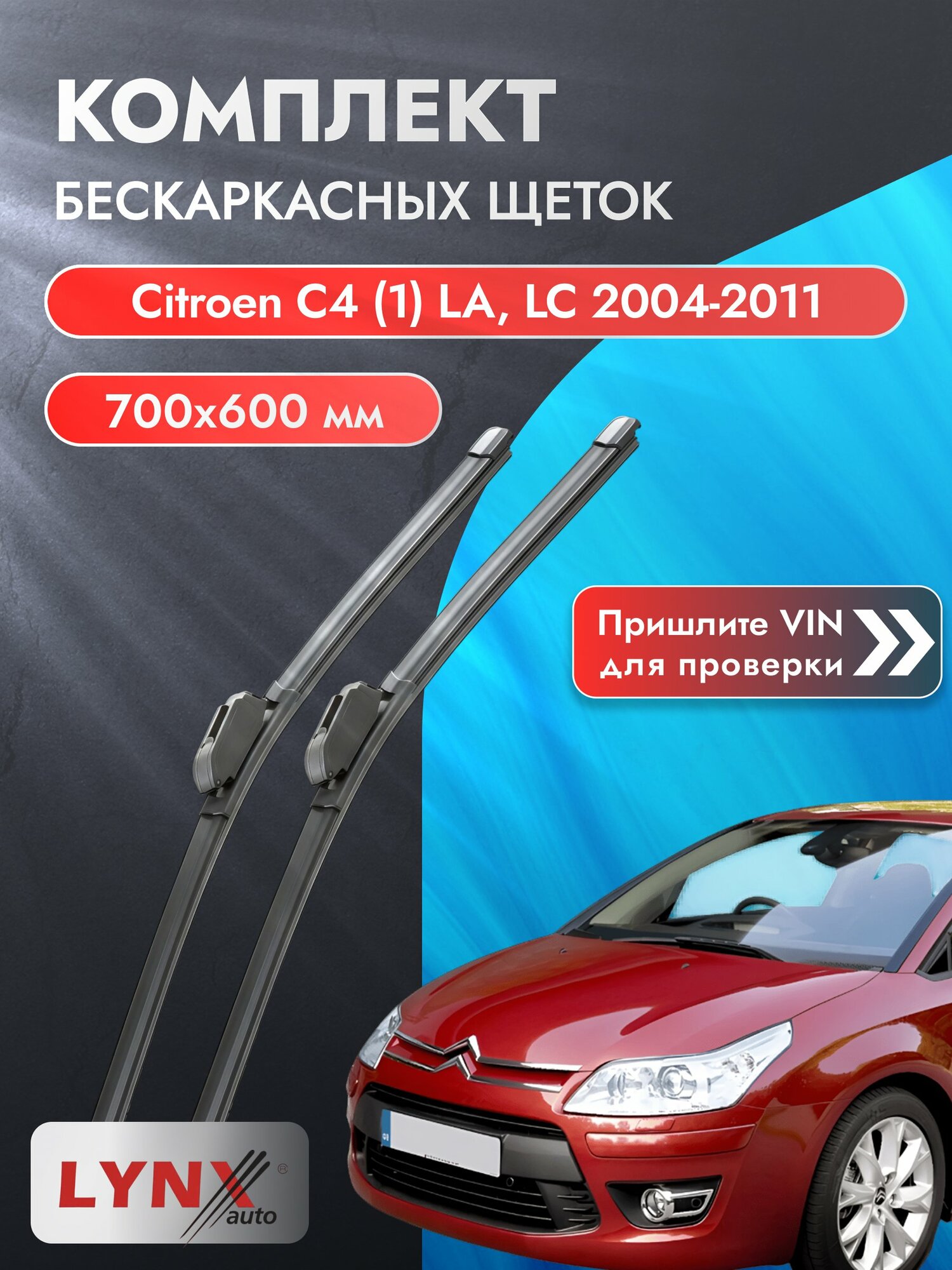 Дворники бескаркасные на Citroen C4 (1) LA, LC 2004-2011, Комплект щёток 700x600мм (ХF700+ХF600). Ситроен С4