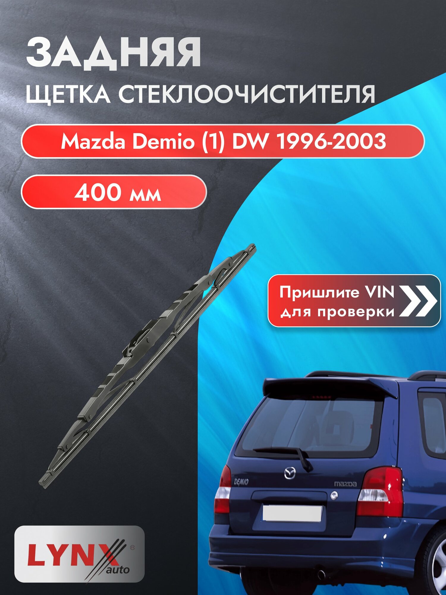 Задний автомобильный дворник на Mazda Demio (1) DW 1996-2003, щётка стеклоочистителя 400мм (400L). Мазда Демио