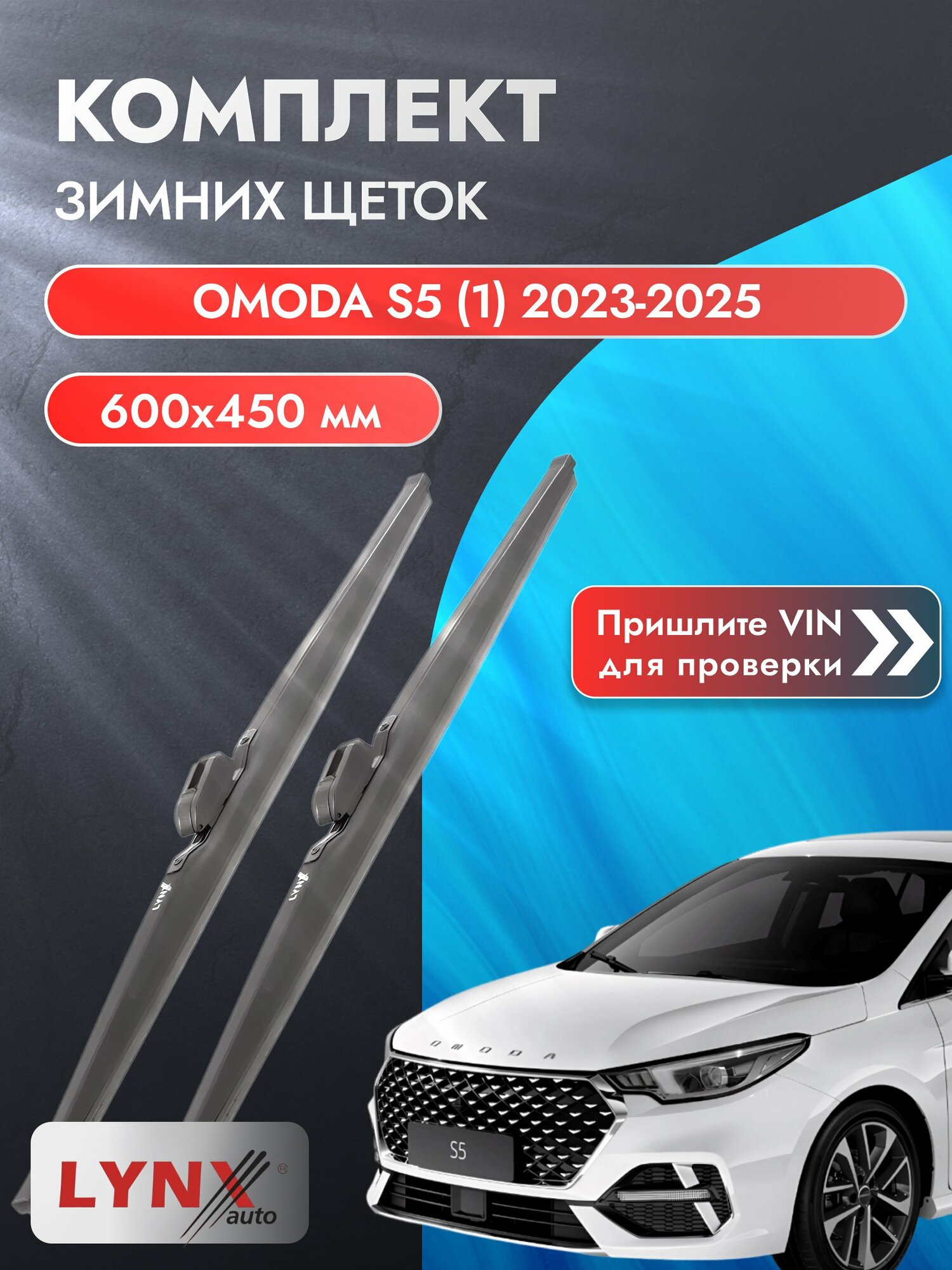 Дворники автомобильные зимние на OMODA S5 (1) 2023-2025, Комплект щёток 600x450мм (LW600+LW450). Омода С5