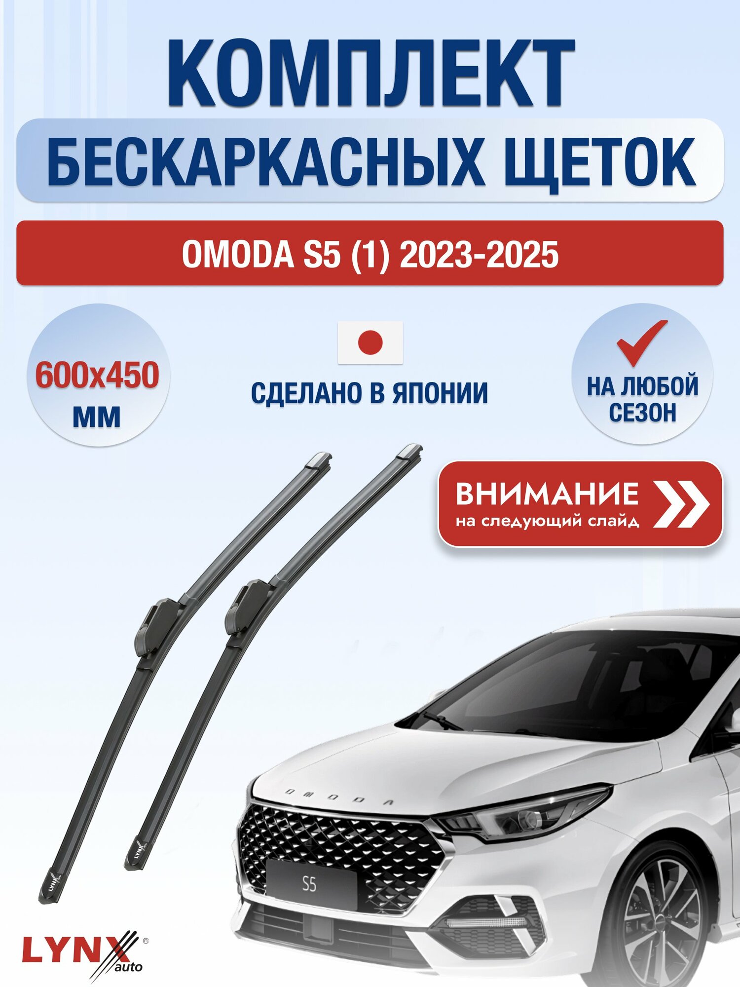 Дворники автомобильные бескаркасные на OMODA S5 (1) 2023-2025, Комплект щёток 600x450мм (ХF6045Р). Омода С5