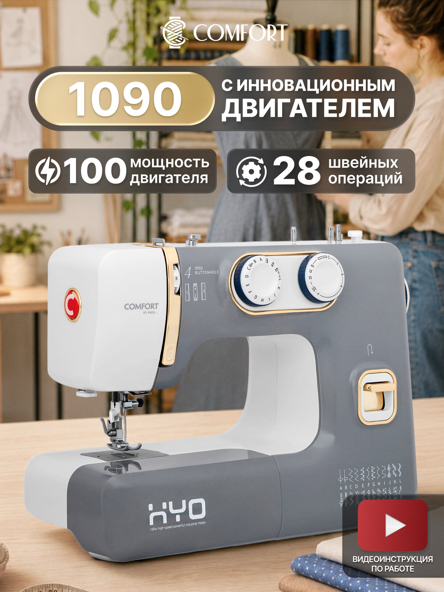 Швейная машина Comfort 1090, 28 операций, петля полуавтомат, двигатель 100Вт