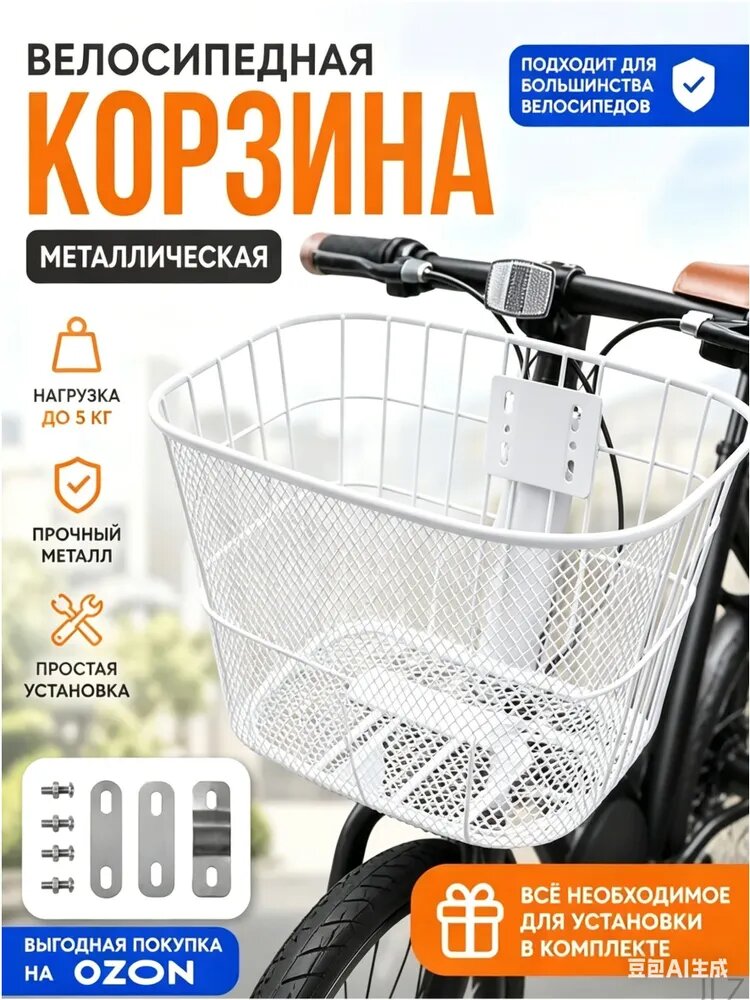 Корзина для велосипеда передняя на руль, 31х24х22 см - металлическая сетчатая велокорзина с креплением, универсальная для взрослого велосипеда.
