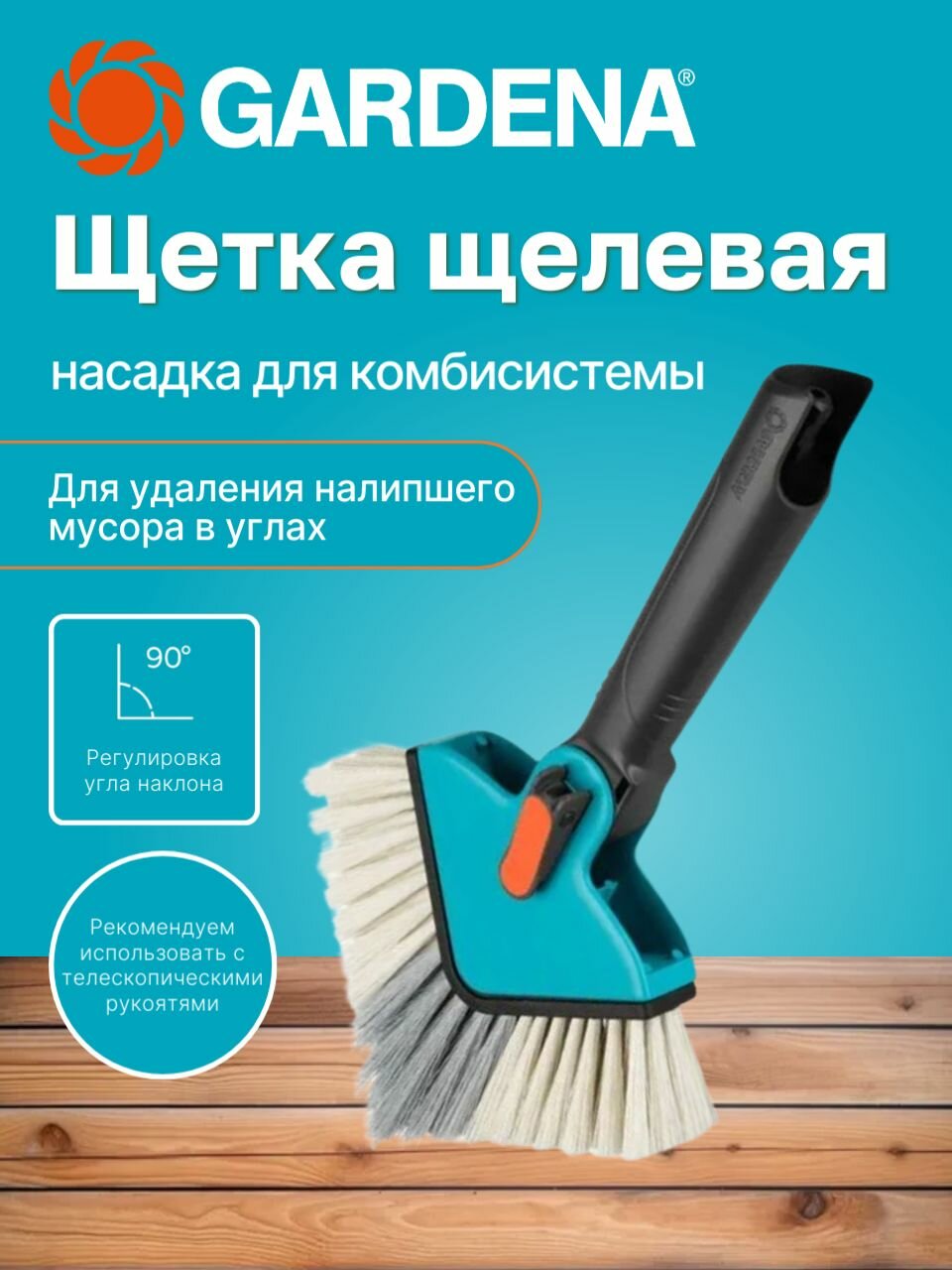 Щетка щелевая треугольная (насадка для комбисистемы) GARDENA