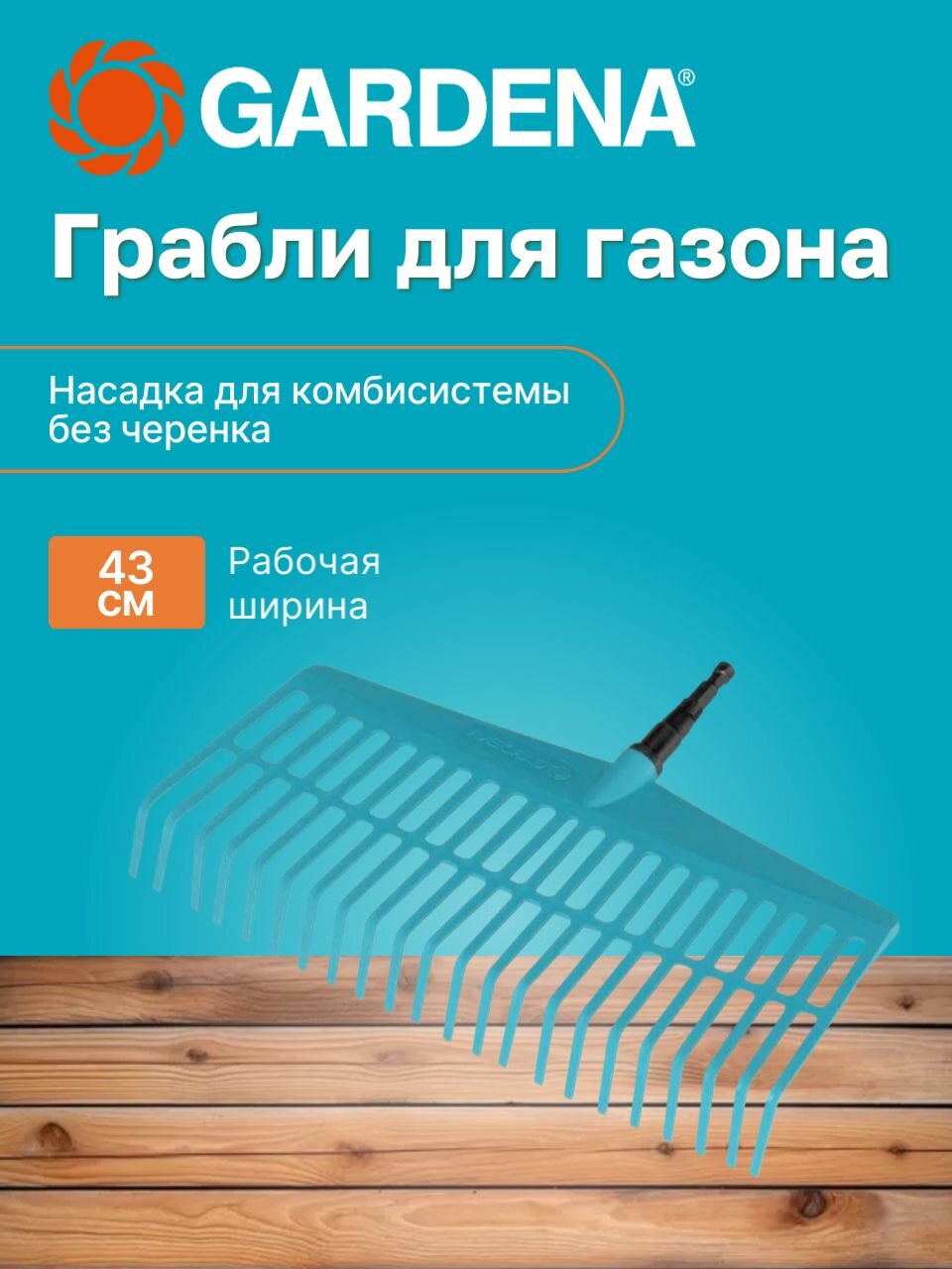 Грабли для газона (насадка для комбисистемы) GARDENA