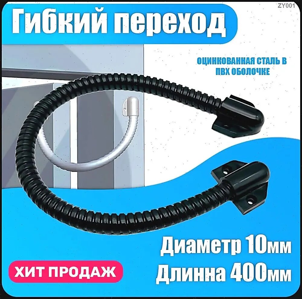 Гибкий переход на калитку для замка KL-10 ПВХ