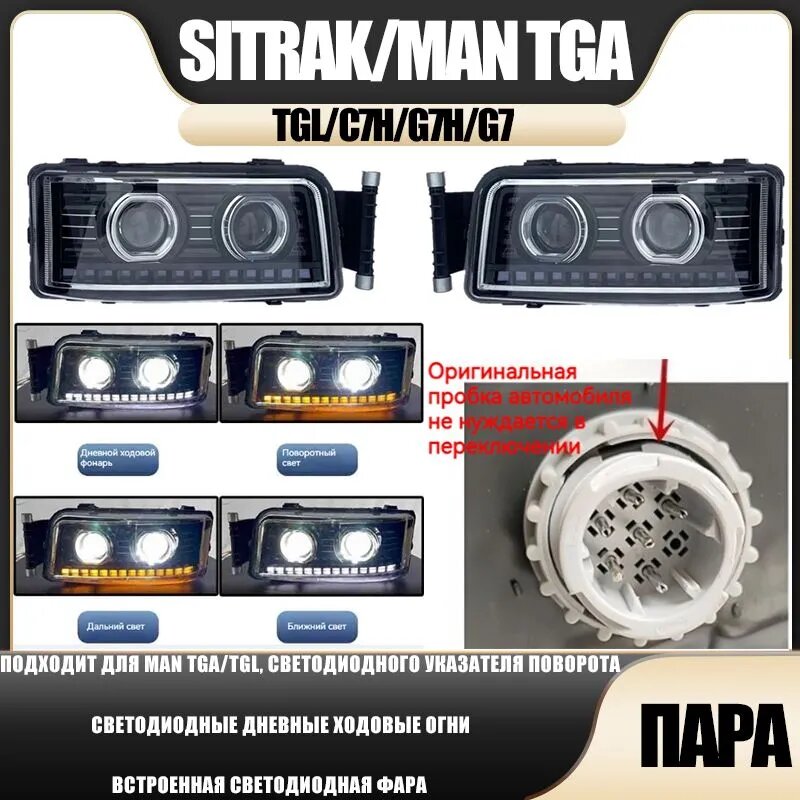 Фара автомобильная, 2 шт, арт. MAN TGA MAN TGL /SITRAK LED-AAA13ZZ