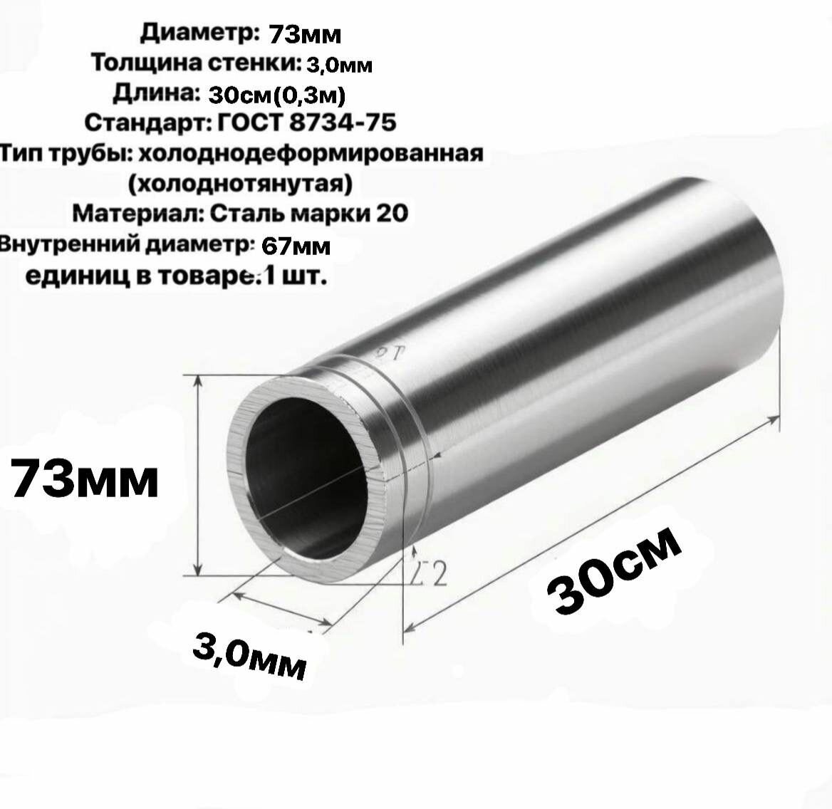 Трубы Б/Ш ГОСТ 8734 Д 73мм х3,0мм --30см (диаметр внутренний 67мм)
