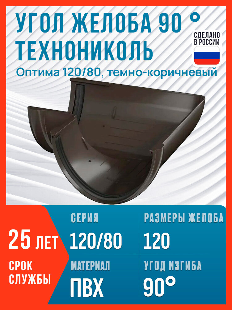 Угол желоба 90 Технониколь Оптима 120/80, темно-коричневый / Угол для водостока Технониколь