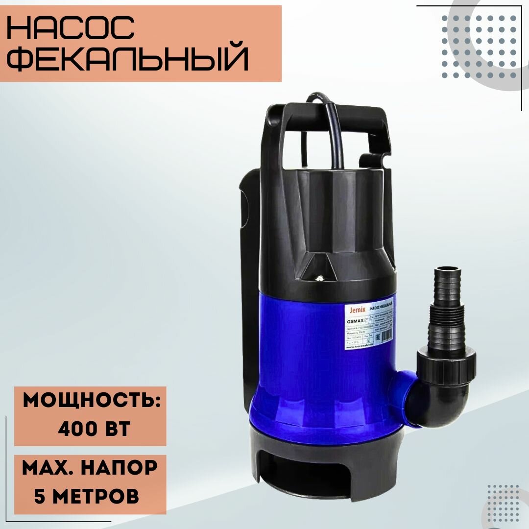 Насос для грязной воды погруджной дренажный фекальный Для полива откачки бассейна и скважины JEMIX 400Вт GSMAX-400/Ф-КОМБИ-125-5