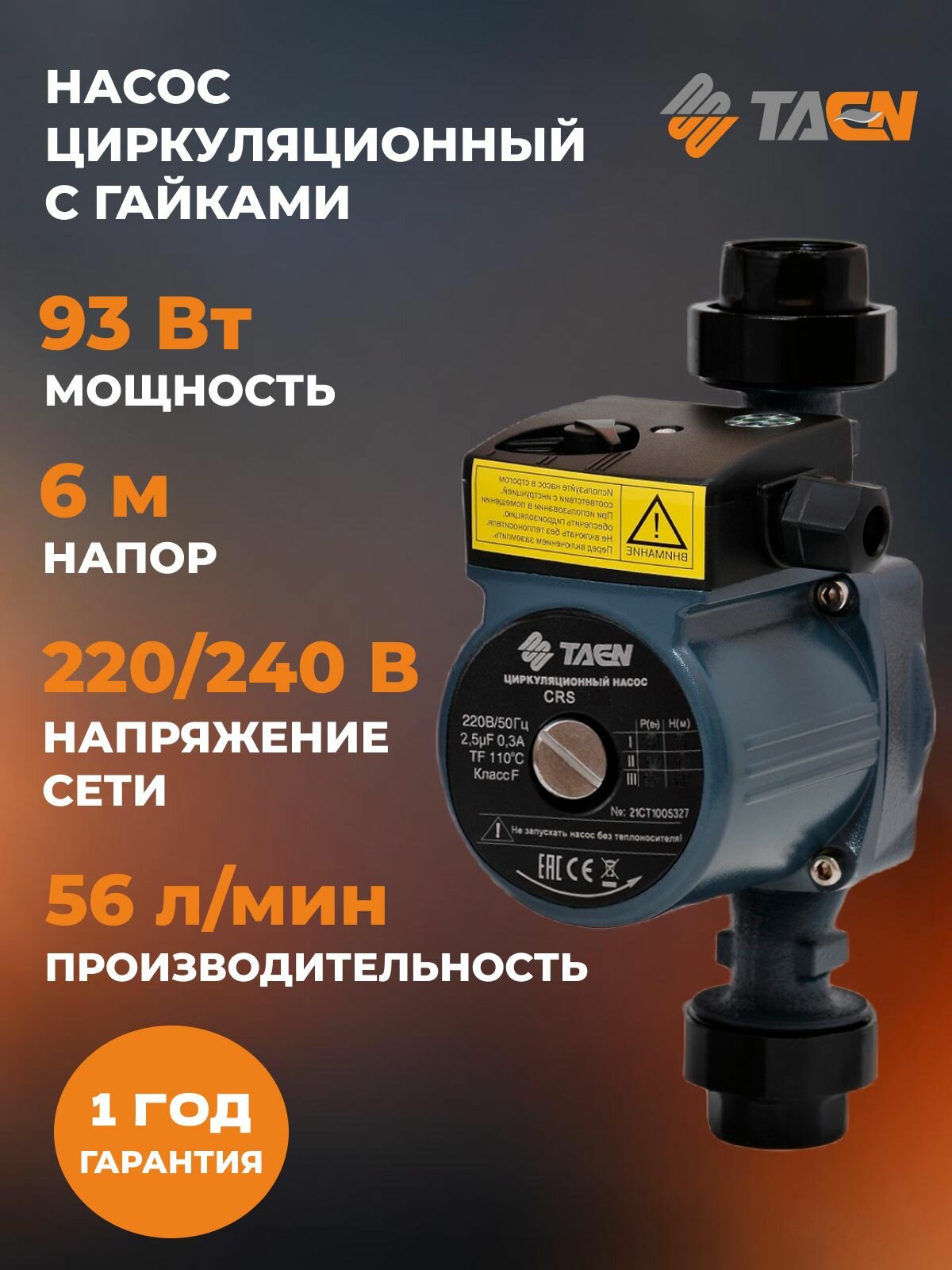 Насос циркуляционный для отопления CRS 25/6 с гайками, 56 л/мин, напор 6 м, 93 Вт TAEN