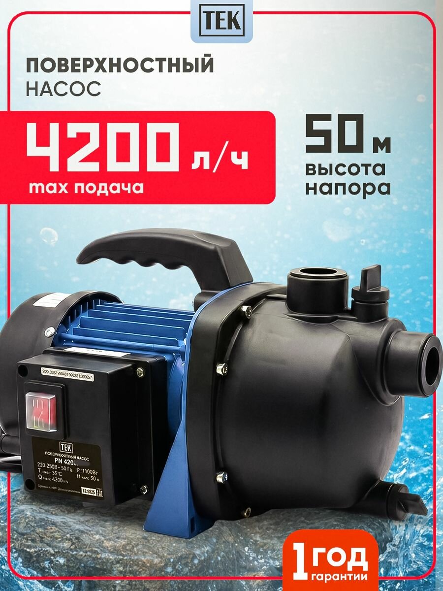 Насос поверхностный 1100 Вт, 4200 л/ч, напор 50м (PN 4200P ТЕК) садовый, для перекачки воды