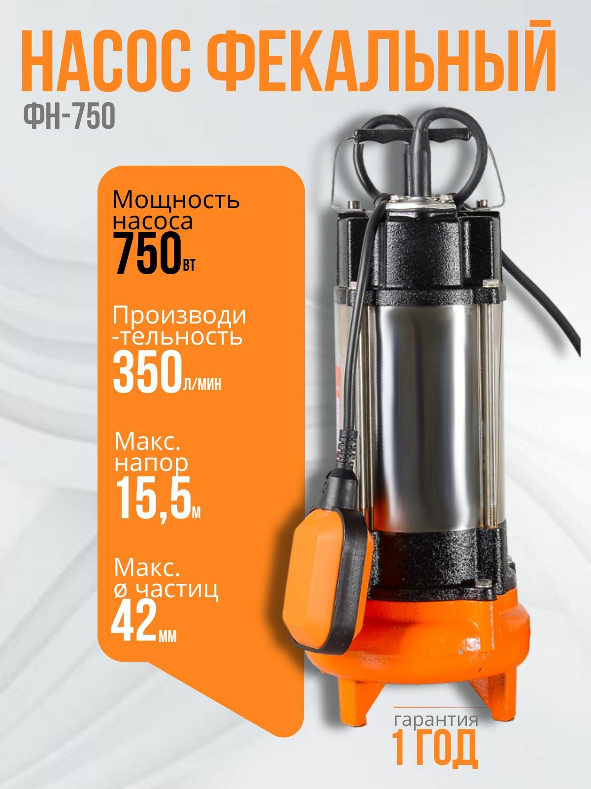 Насос фекальный погружной / фекальник Вихрь (750 Вт, высота подъема 15.5 м, 21 м3/ч, 2 дюйма) ФН-750 Дренажный насос