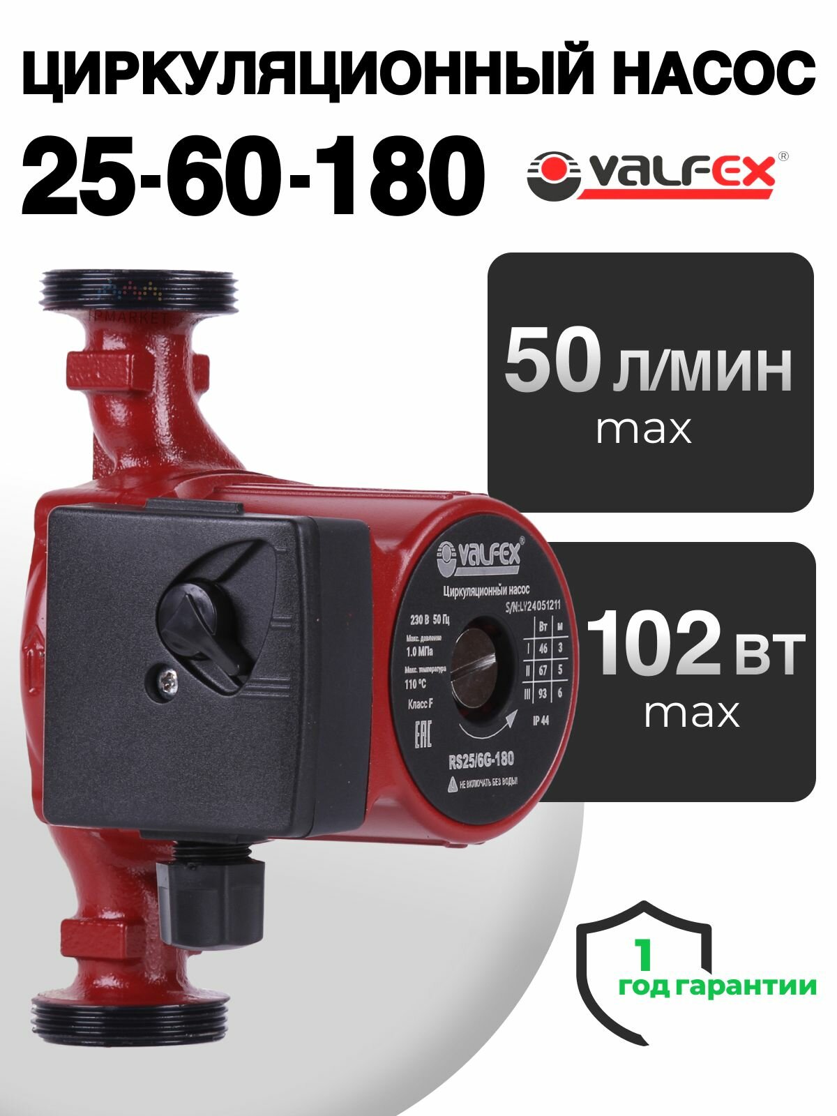 Циркуляционный насос VALFEX VCP 25-60G 180 с гайками с "мокрым" ротором для систем отопления RS25/6G-180