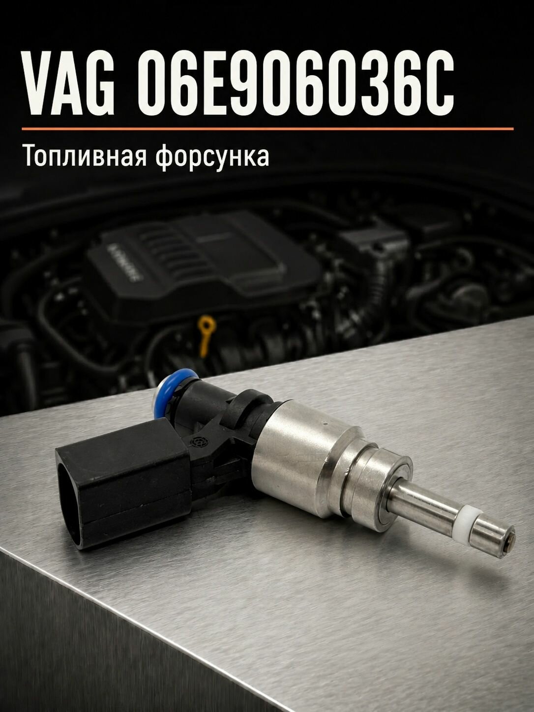 Топливная форсунка VAG 06E906036C