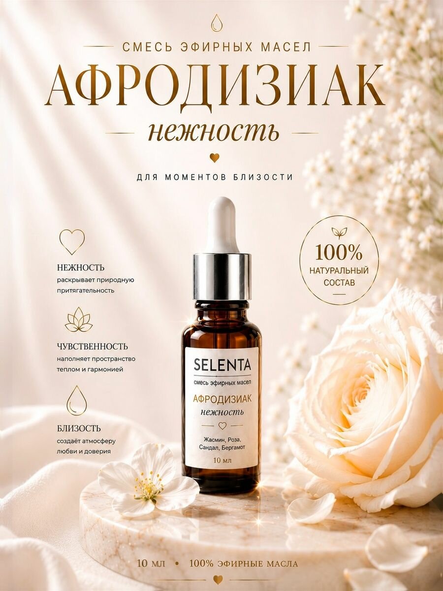 Эфирные масла Афродизиак Нежность / 10мл.