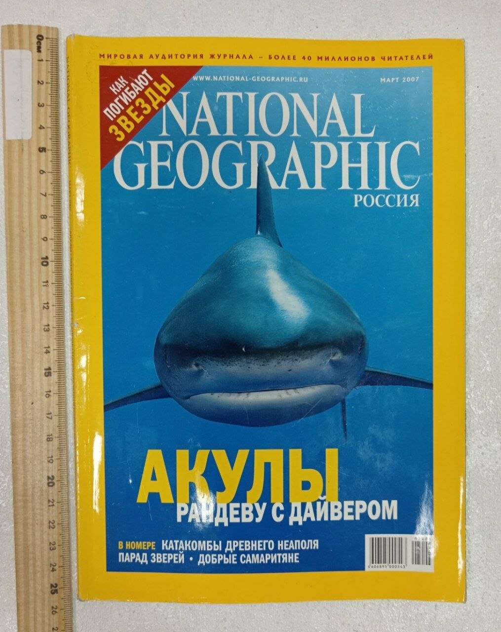 Журнал National Geographic. Россия, март 2007