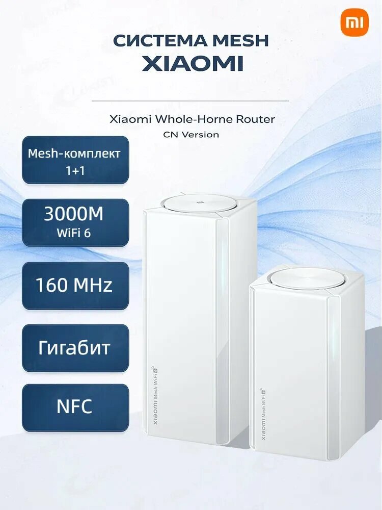 Mesh WiFi 6 роутер Xiaomi Whole House (1+1) белый, двухдиапазонный маршрутизатор, покрытие всего дома, гигабитный интернет, для дома и офиса