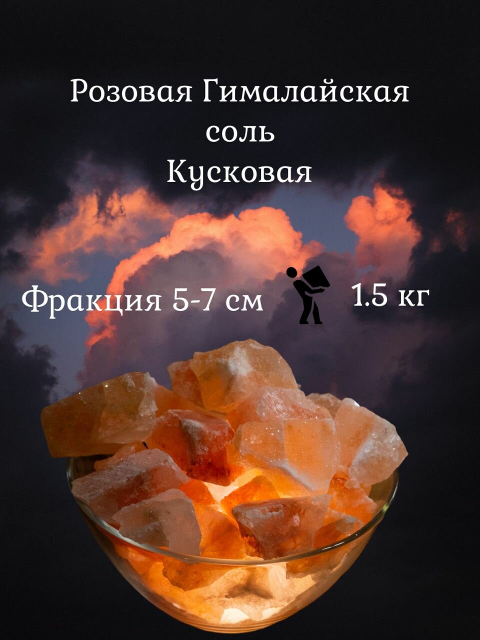 Соль Гималайская розовая крупная