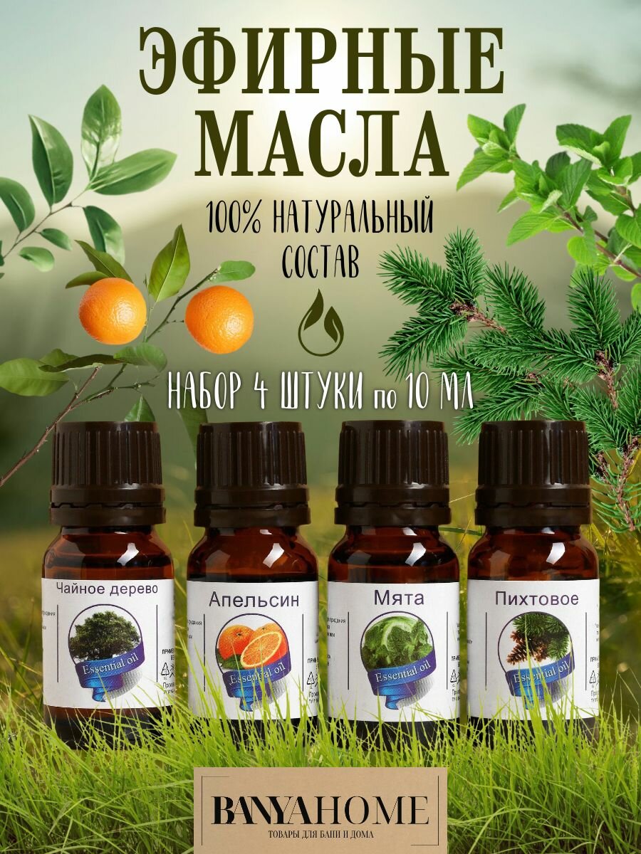 Эфирные масла в баню 100% мята, пихта, чайное дерево, апельсин "В путь!"
