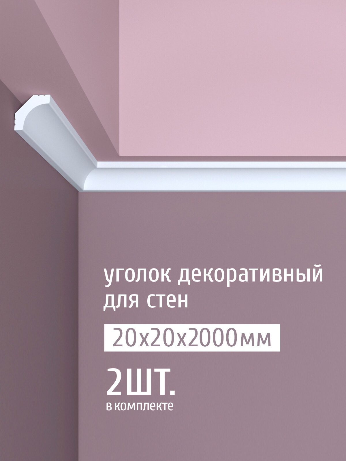 Уголок декоративный для стен дюрополимер-лайт Bello Deco, 20х20х2000 мм, У3 белый, 2 шт.