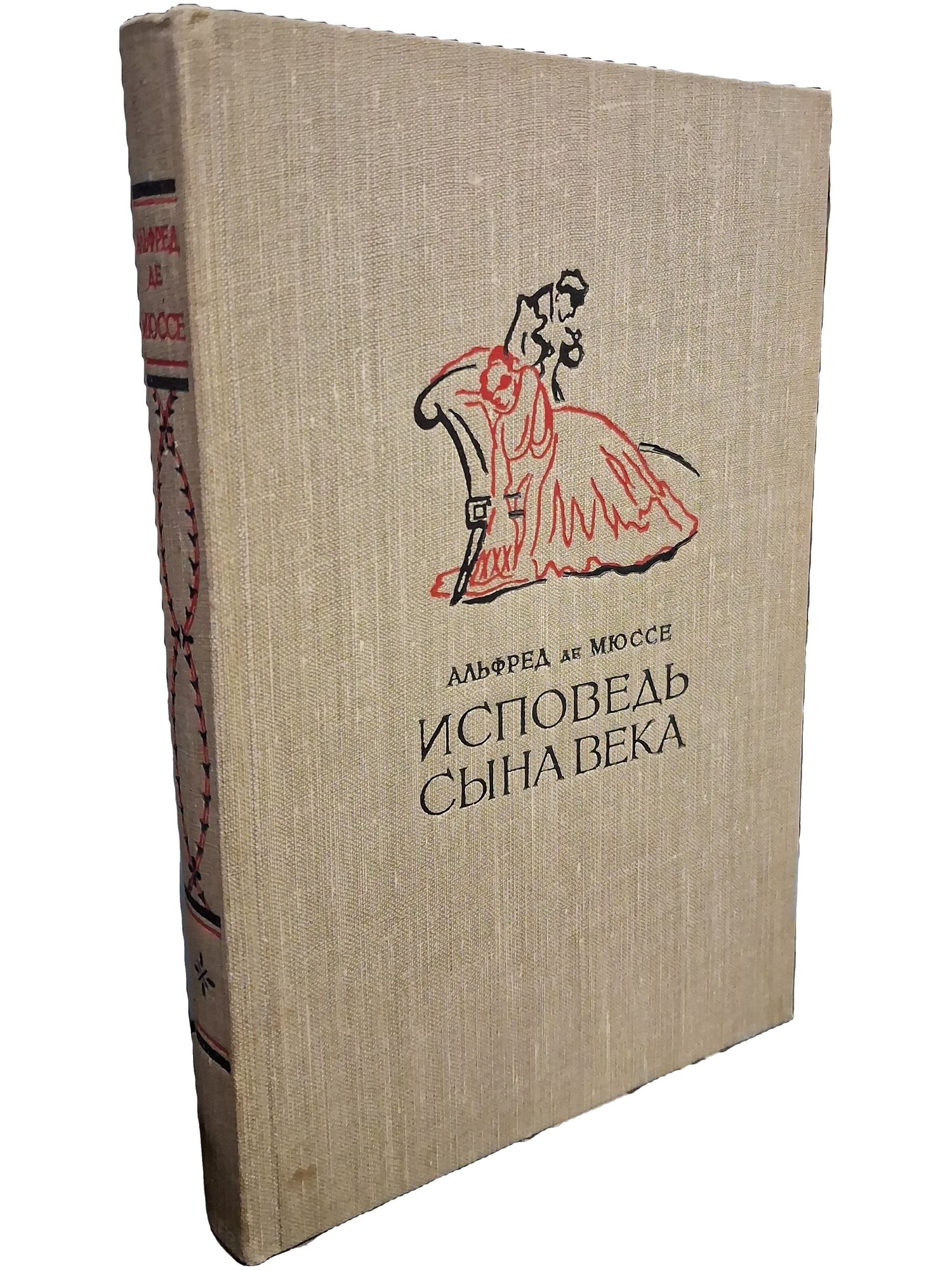 Исповедь сына века. Мюссе Альфред де. Гослитиздат. 1958. Твердый переплет. 271 стр