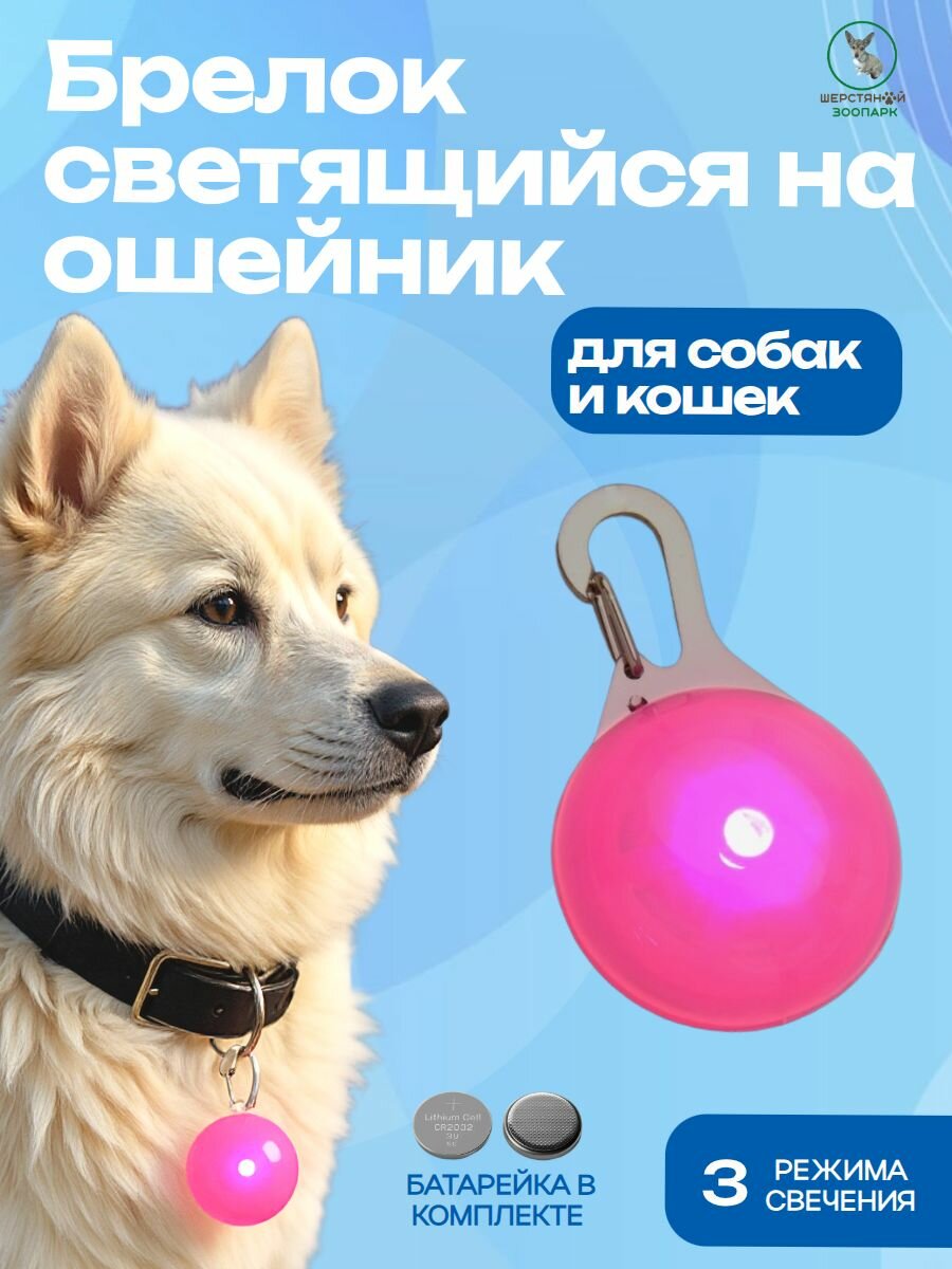 Маячок для собак светящийся на ошейник розовый, фонарик для собак