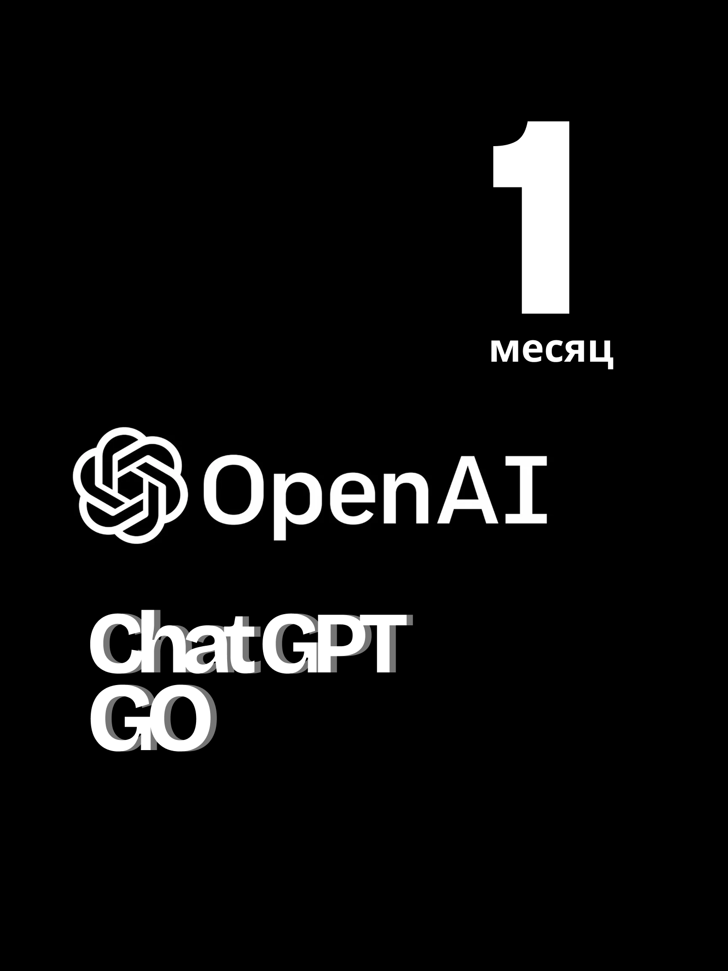 ChatGPT GO — 1 месяц на Ваш аккаунт (Без входа), официальная подписка с гарантией на весь срок