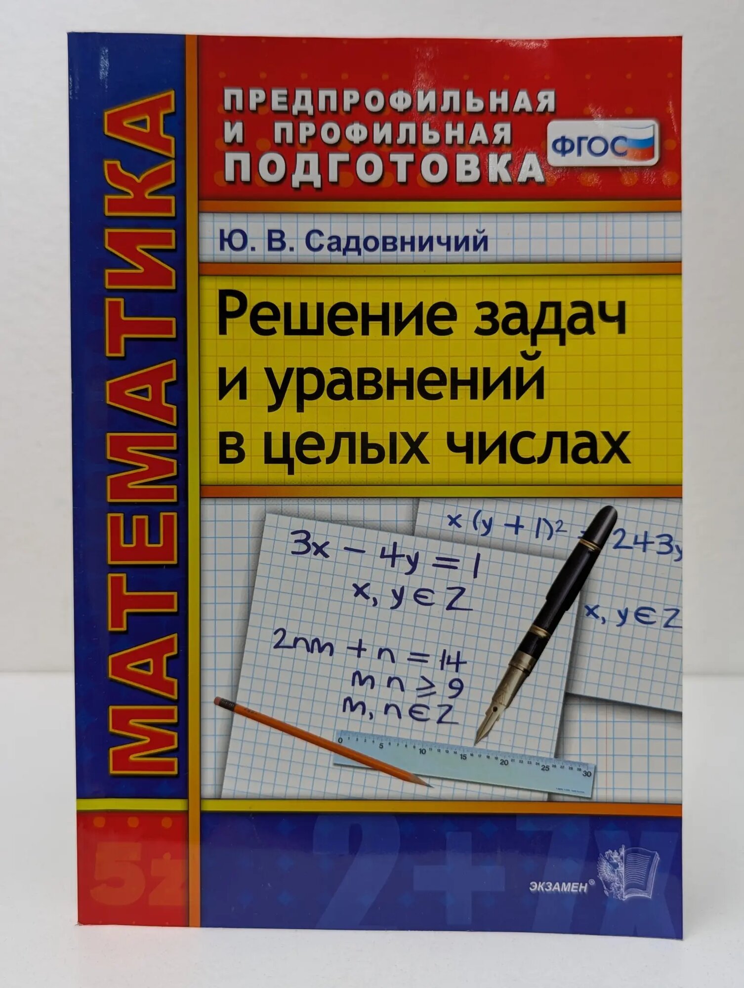 Предпрофильная и профильная подготовка. Математика. Решение задач и уравнений в целых числах Садовничий Юрий Владимирович 2015