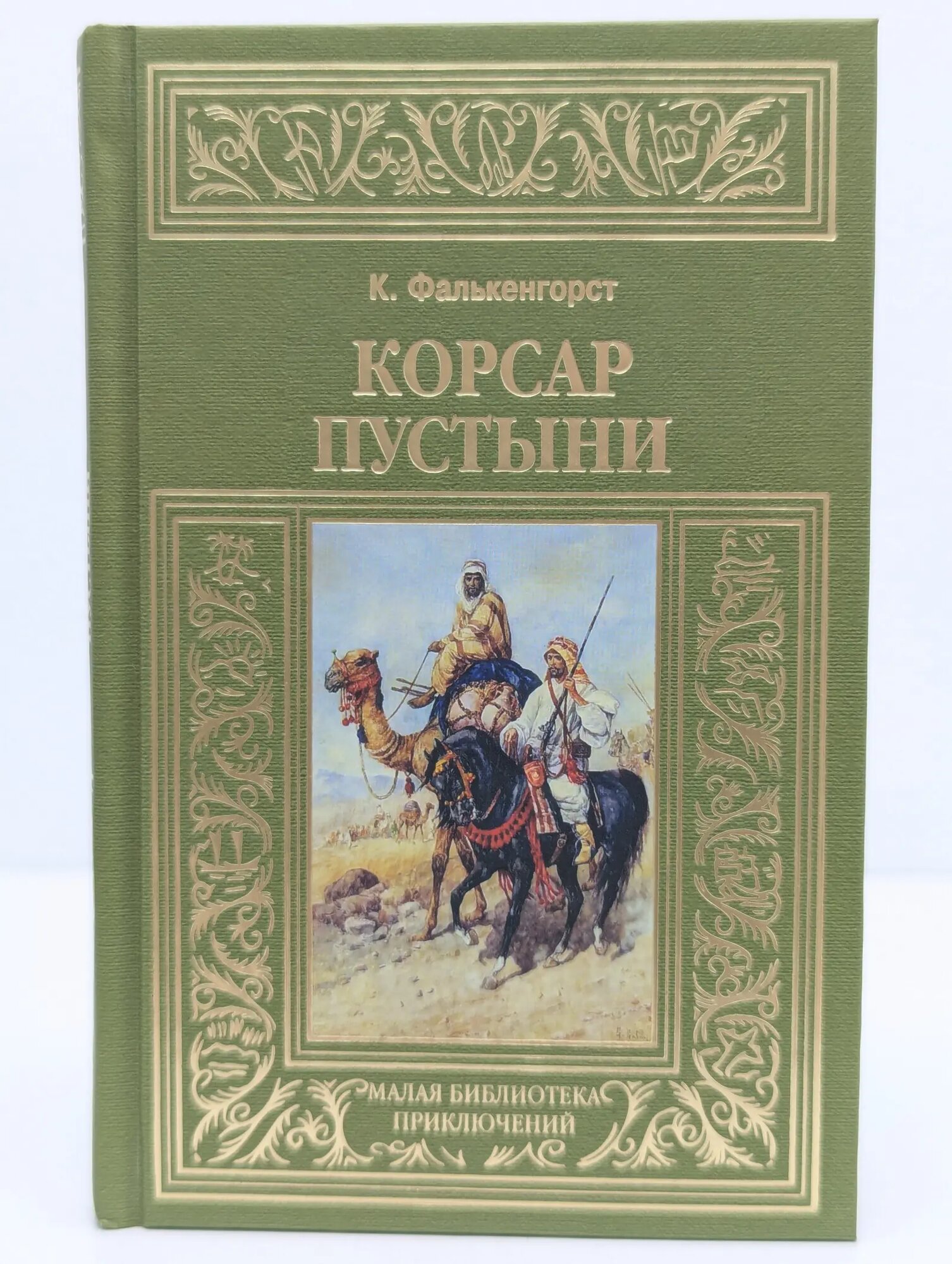 Корсар пустыни Фалькенгорст Карл 2013