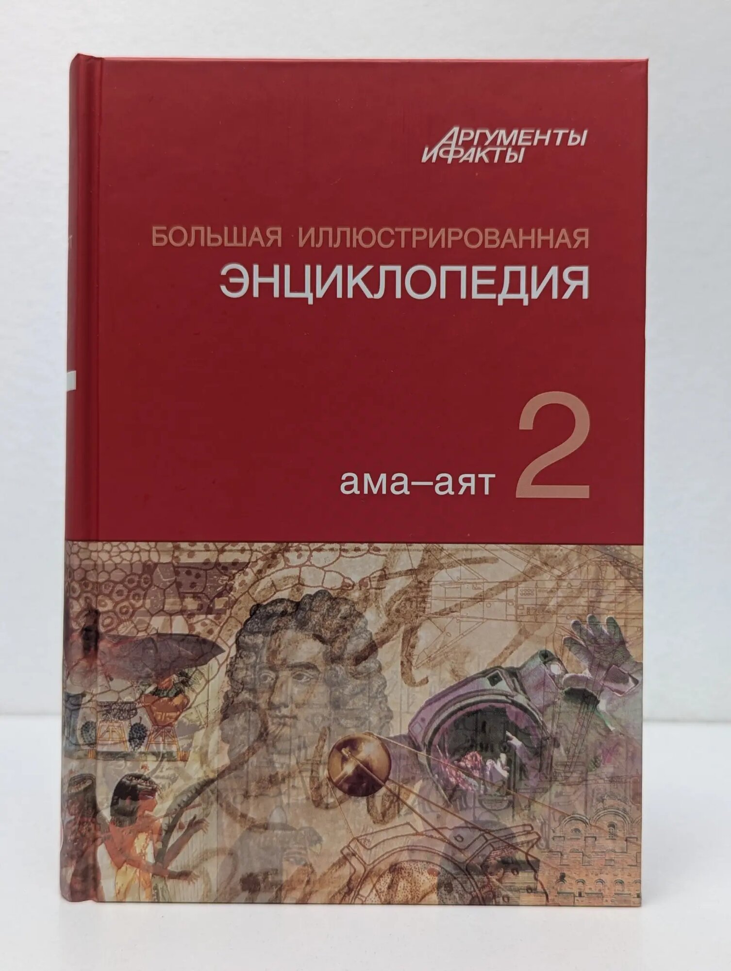 Большая иллюстрированная энциклопедия. В 32 томах. Том 2. Ама-Аят Сборник 2010