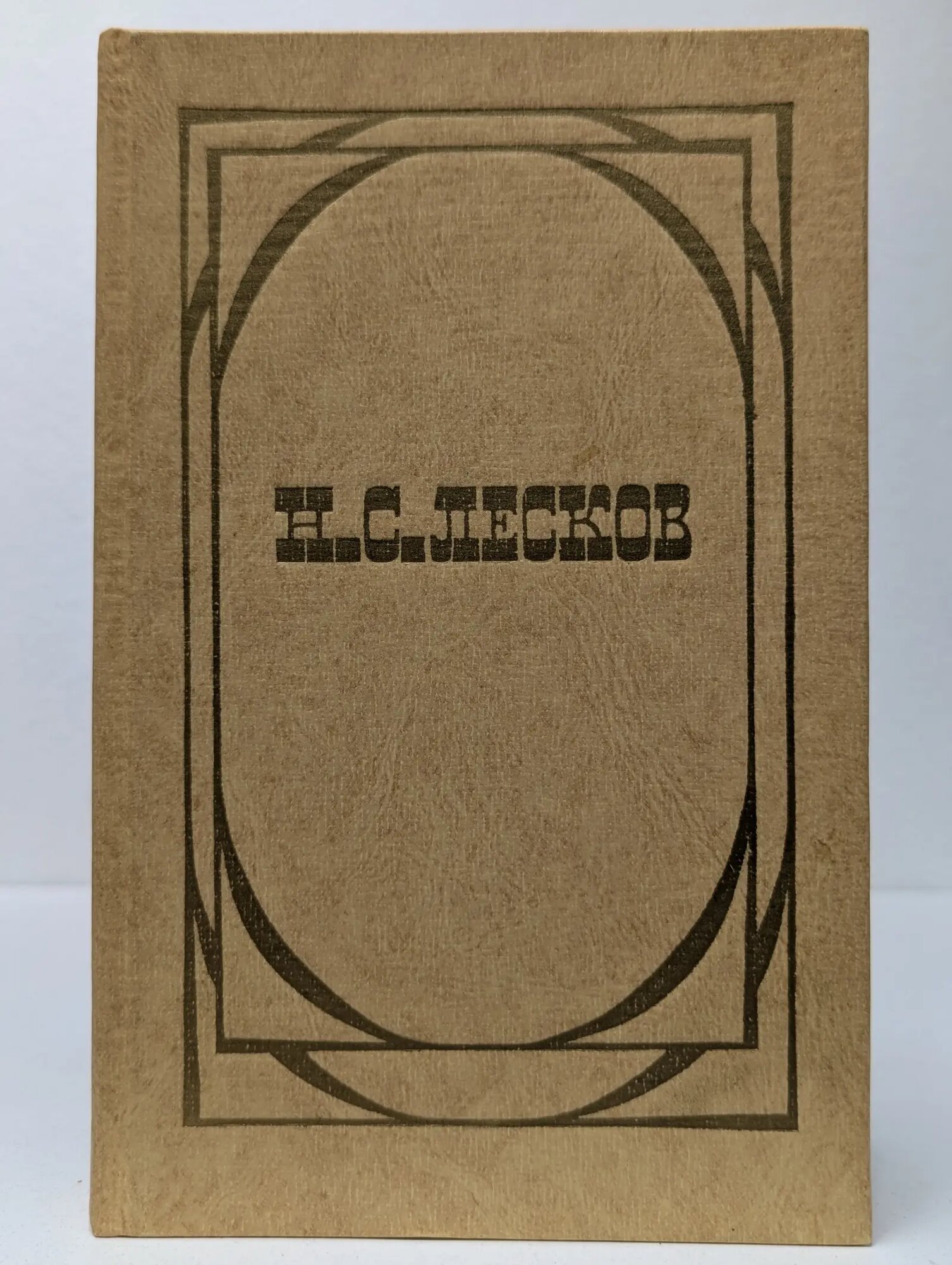 Н. С. Лесков. Избранное в 2 томах. Том 1 Лесков Николай Семёнович 1977