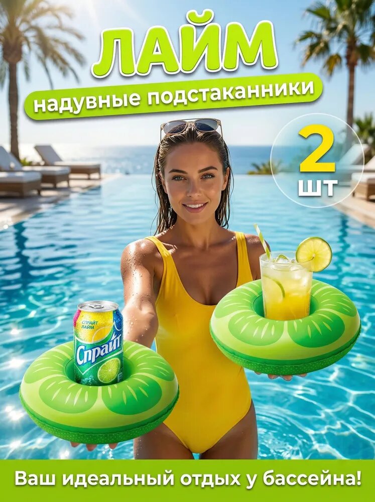 Надувные пляжные подстаканники "Сочный Лимон" 2 шт/ Плавающий подстаканник/ Аксессуары для пляжа