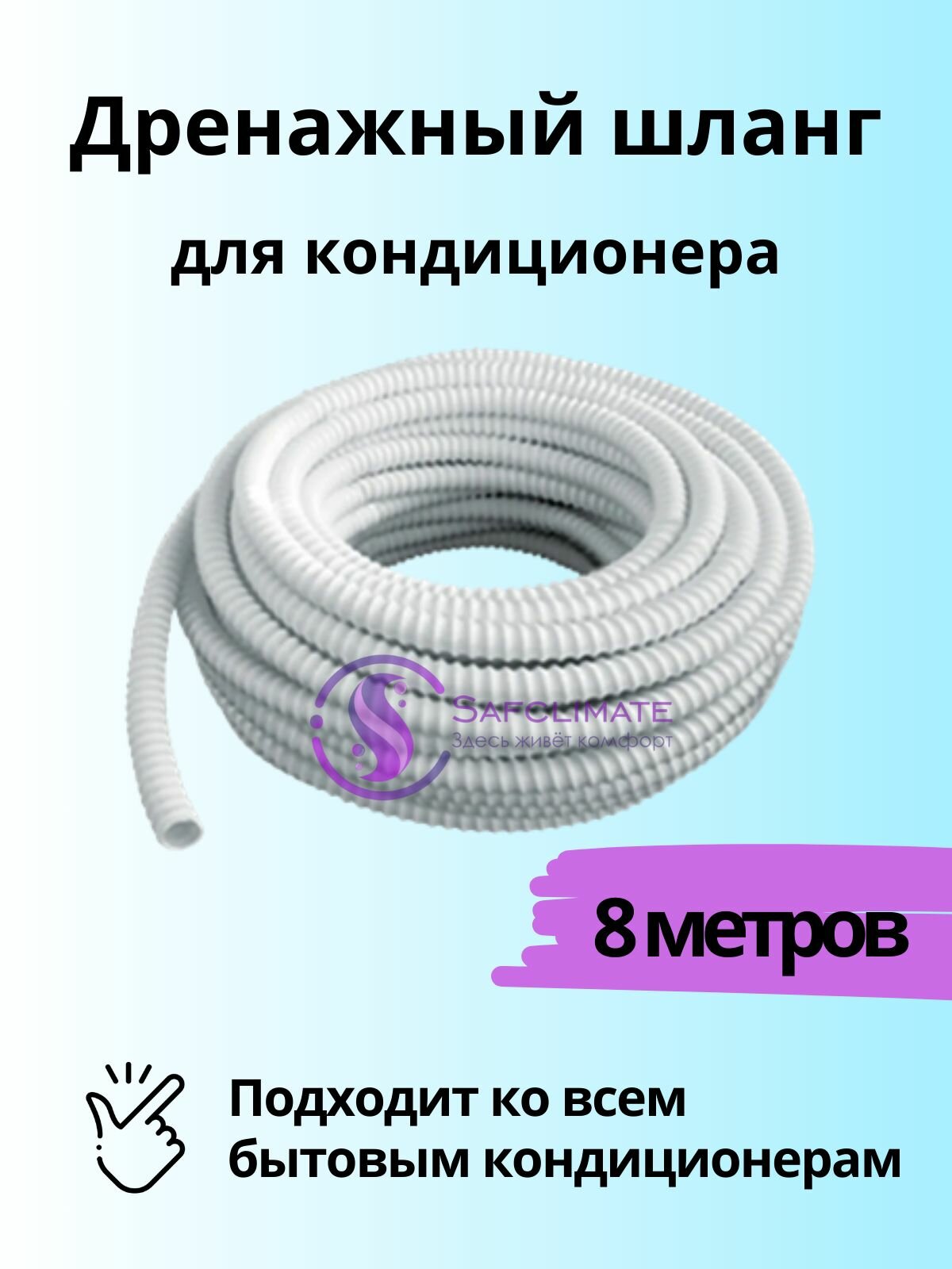 Шланг дренажный для кондиционера 16мм / 8м