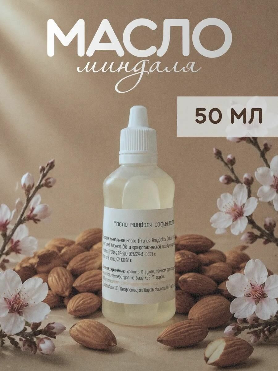 Миндальное масло косметическое 50 мл
