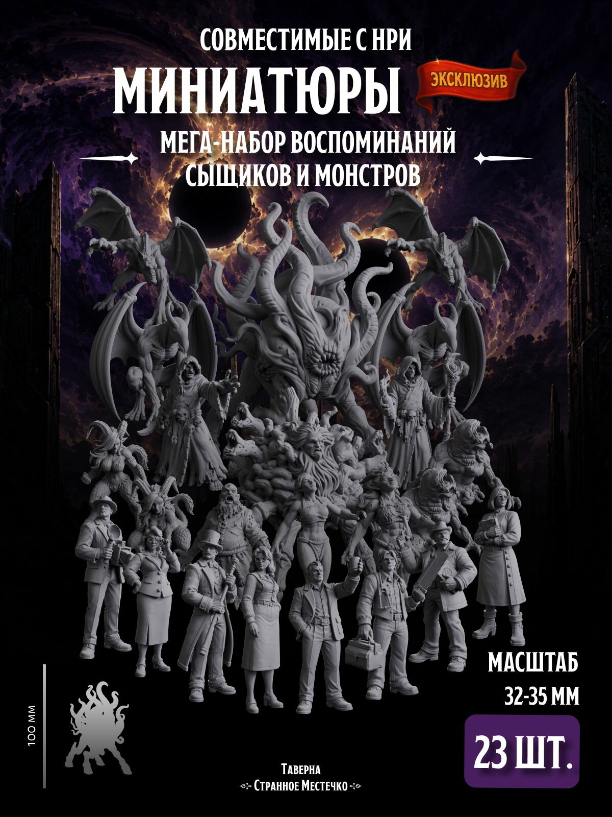 Мега-набор миниатюр Сыщики и монстры (совместим с НРИ), 23 шт.