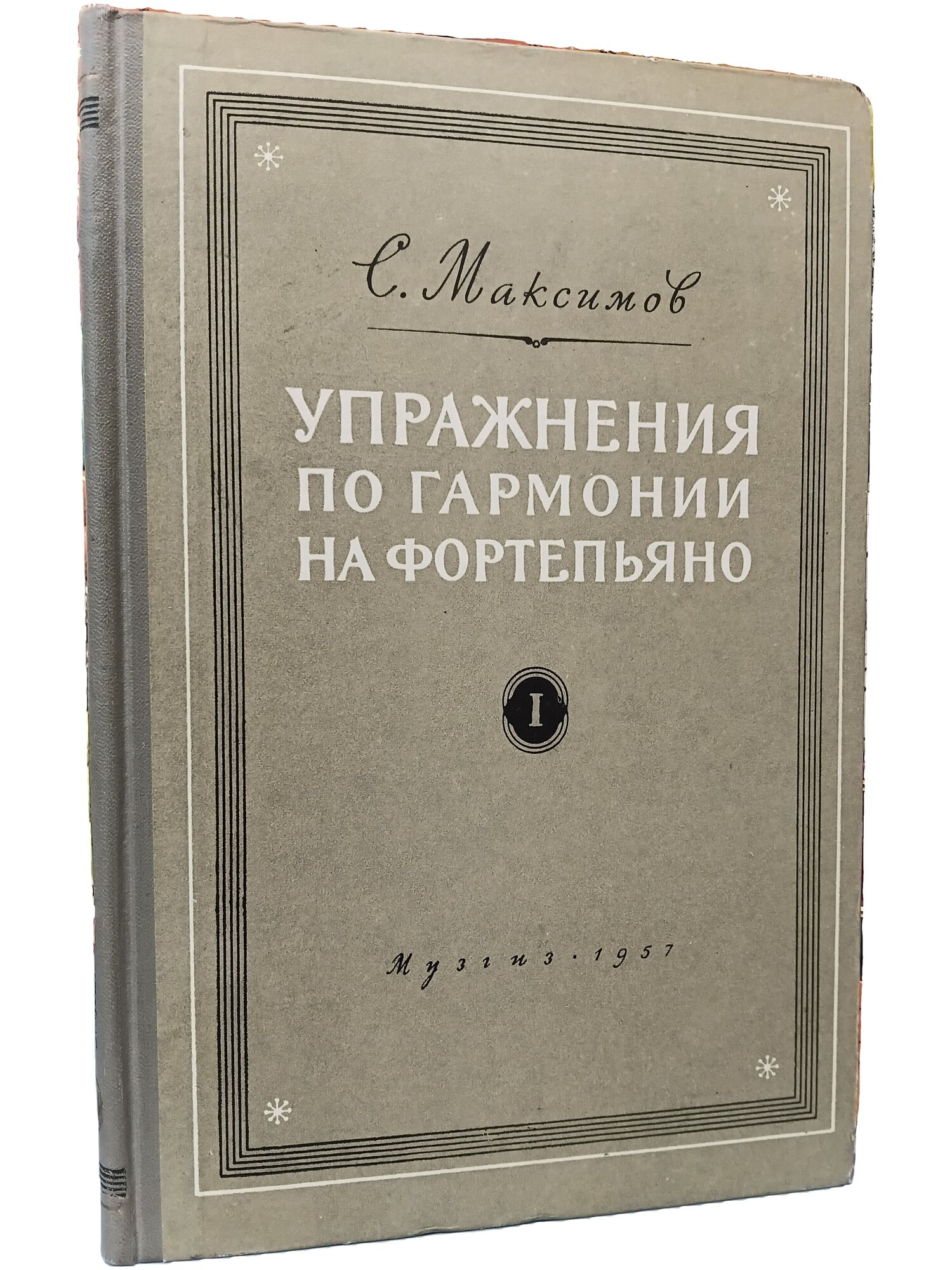 Упражнения по гармонии на фортепиано. С. Е. Максимов. 1957. Твердый переплет. 180 стр
