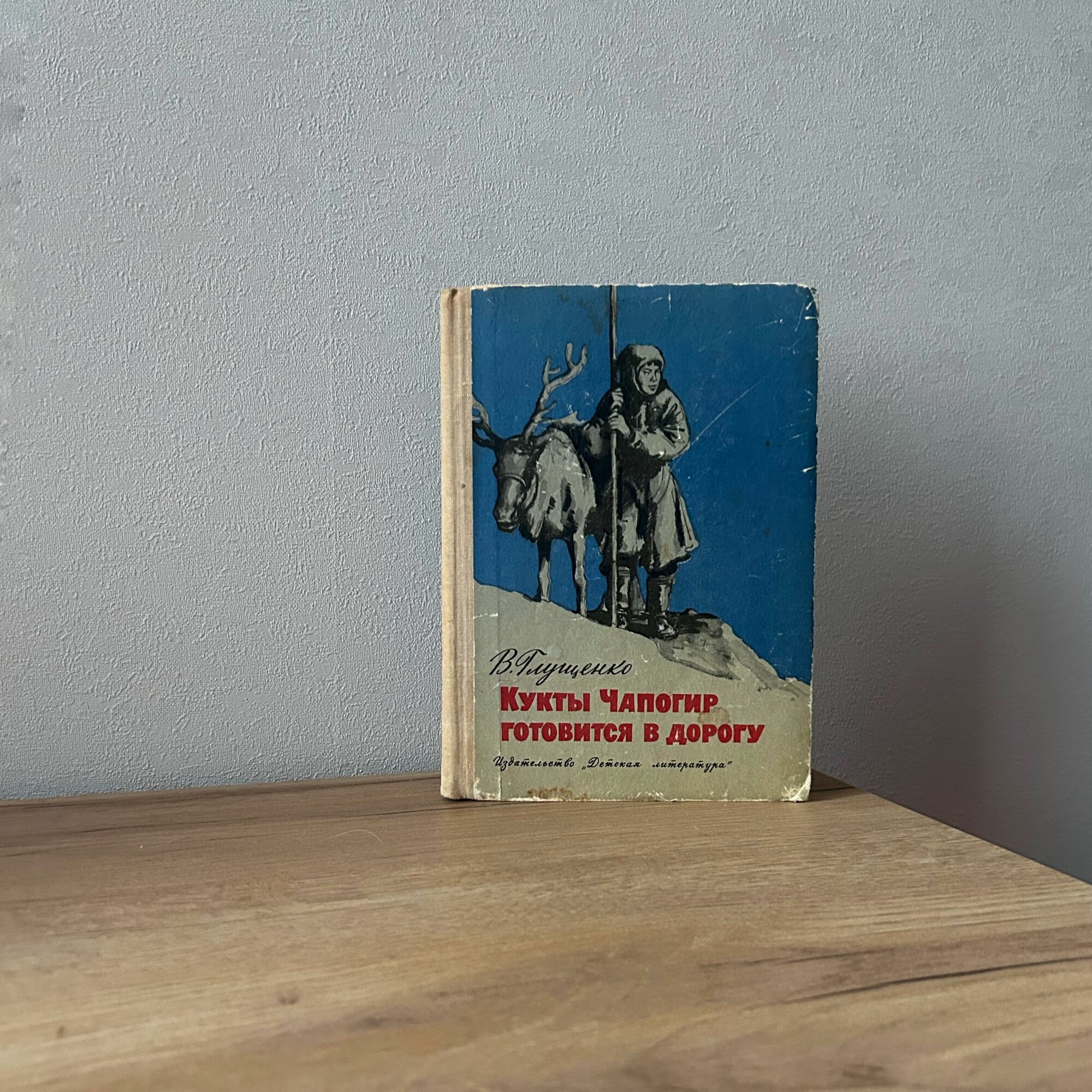 Глущенко Валентин Федорович / Кукты Чапогир готовится в дорогу, 1968