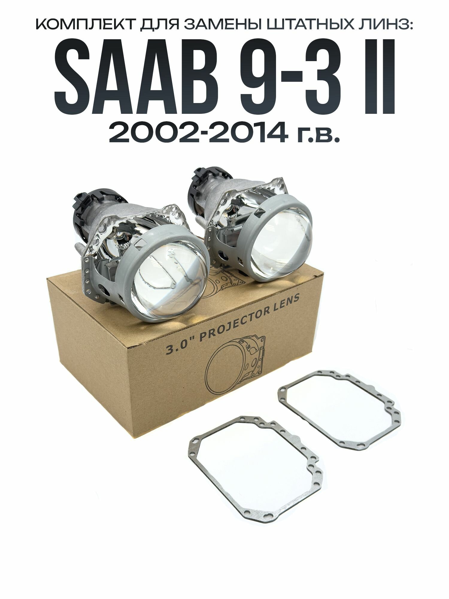 Ксеноновые линзы Hella3 D-series для Saab 9-3 II 2002-2014 / Линзы ксенон Хелла3Р взамен штатных на Сааб 9-3