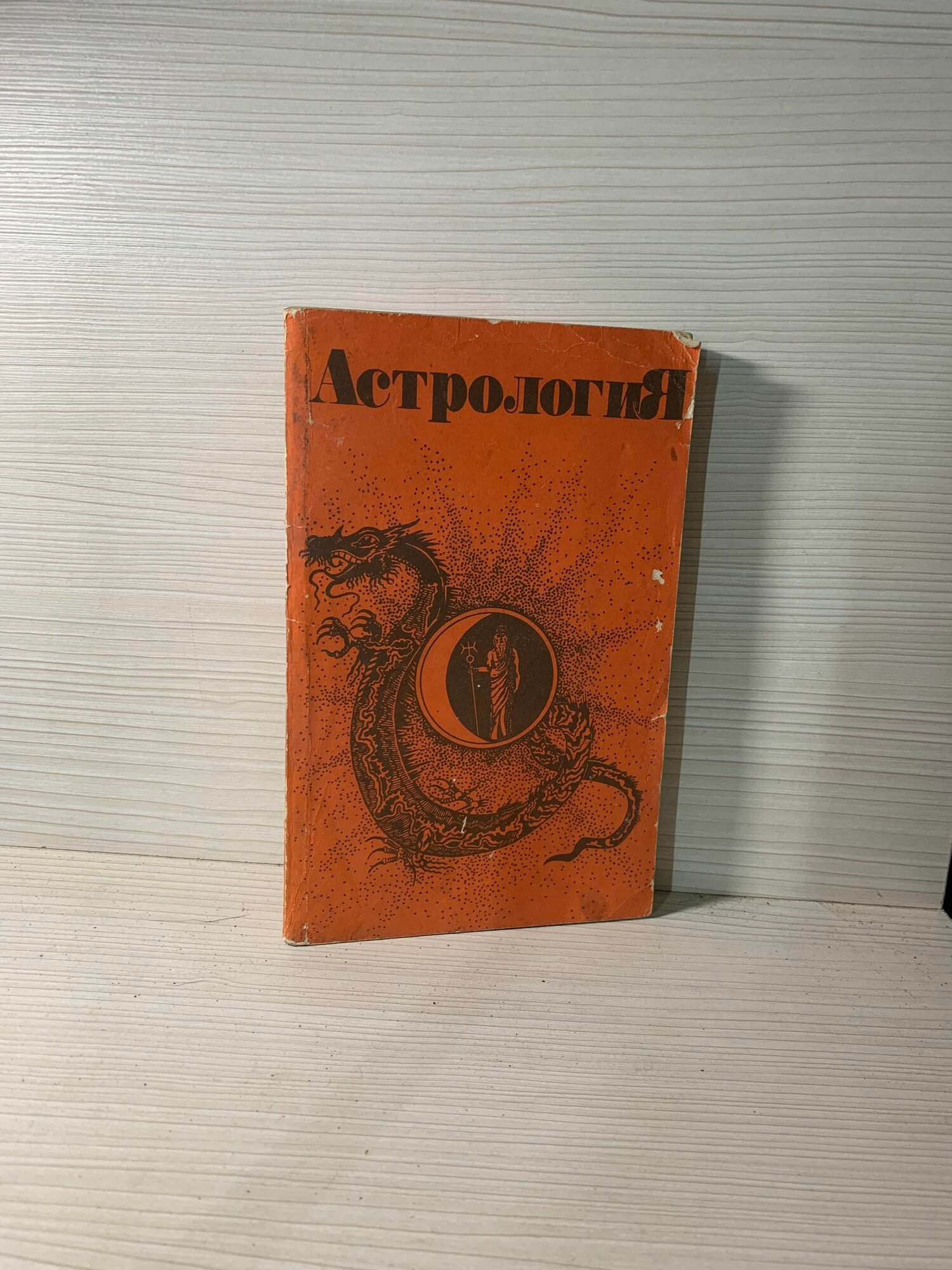 Астрология