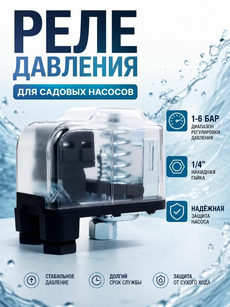Реле давления воды для насоса Zoll ZL7200 с накидной гайкой 1/4" прозрачный корпус