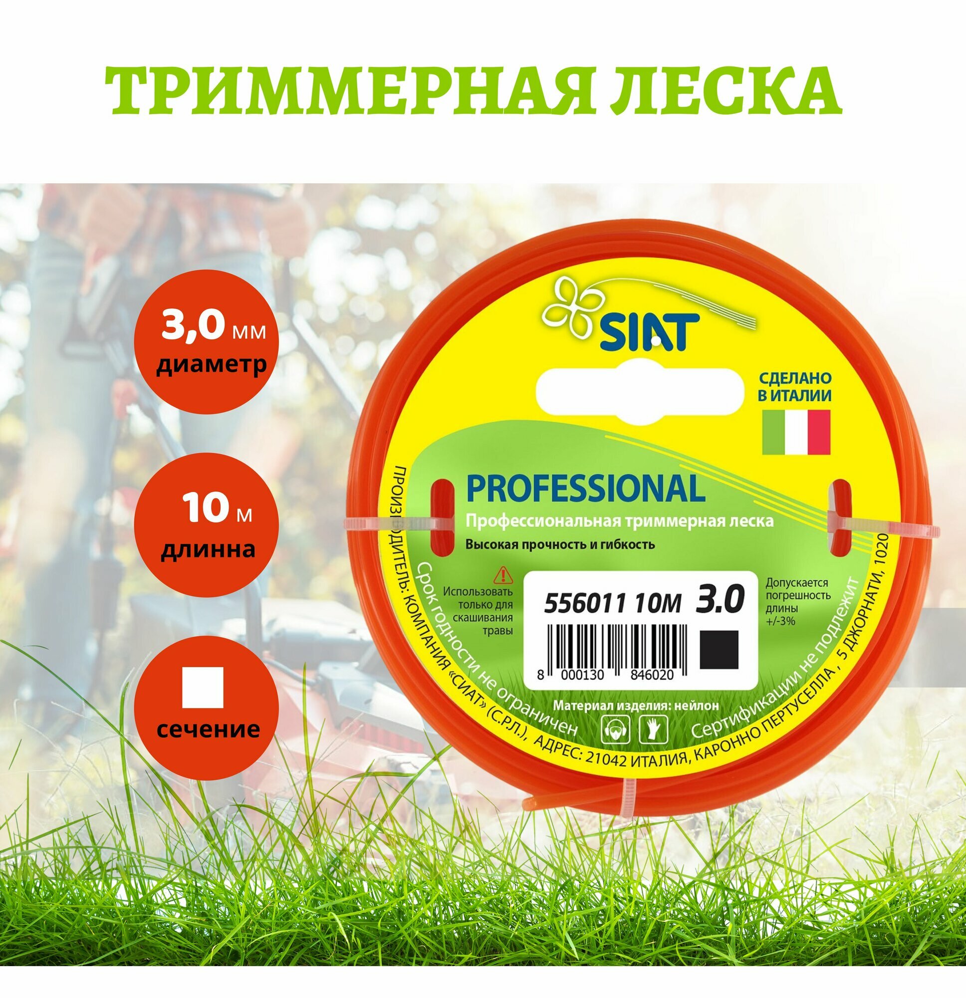 Леска для триммера SIAT PROFESSIONAL Квадрат, диаметр 3 мм