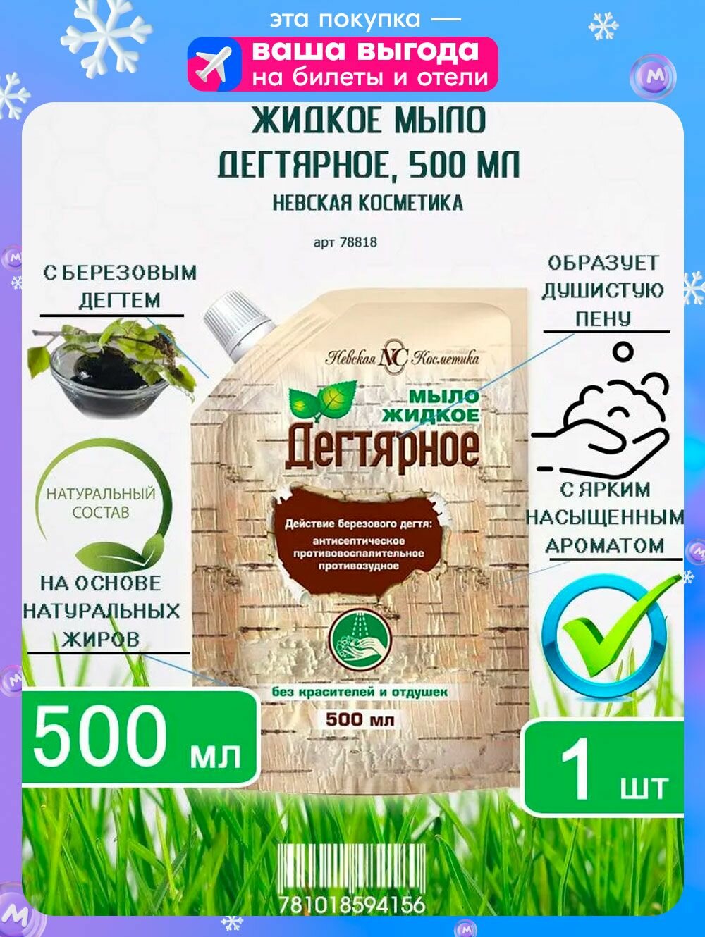 Жидкое мыло Невская косметика Дегтярное, 500мл х 1шт деготь