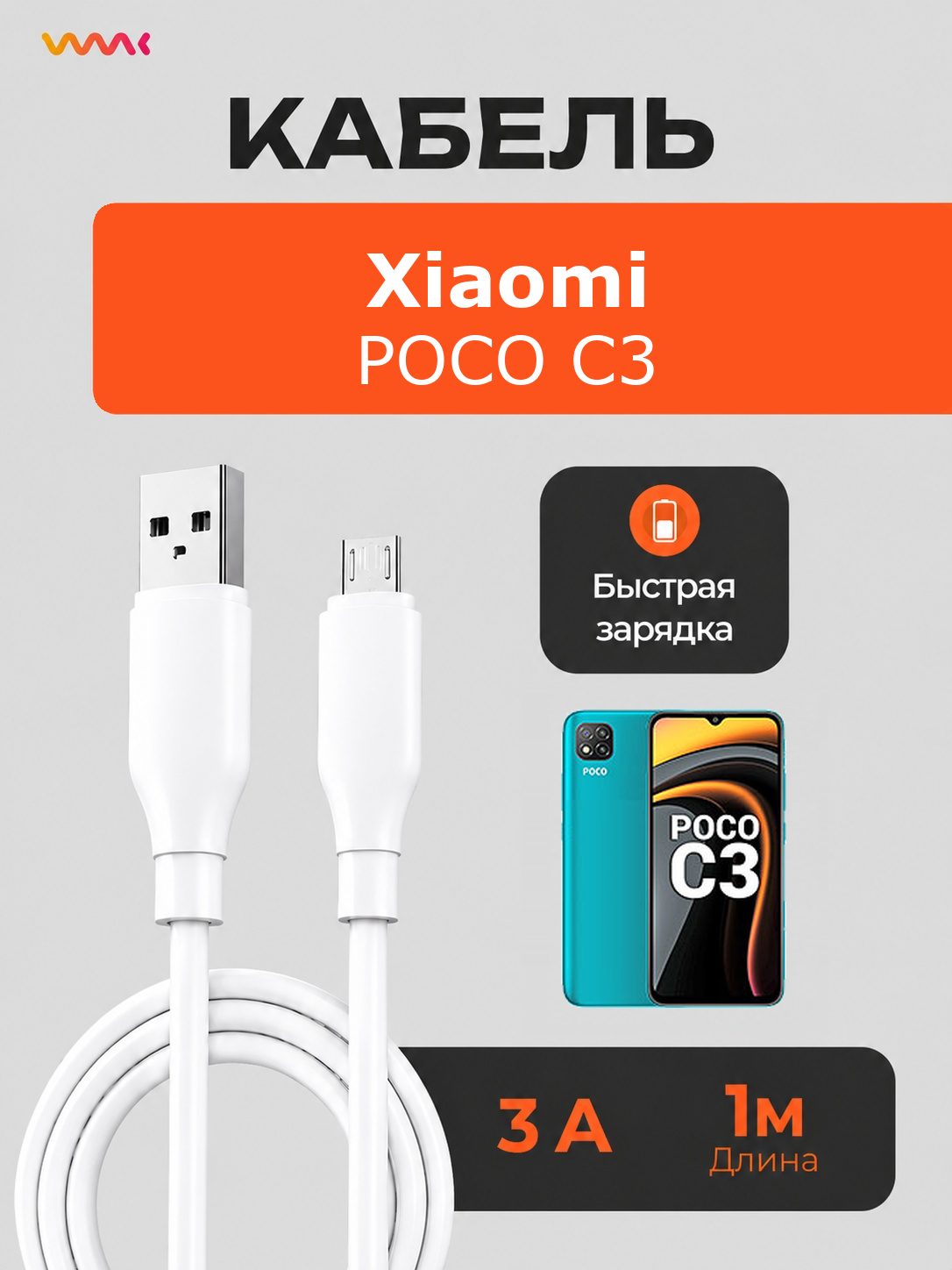 Кабель для Xiaomi POCO C3 быстрая зарядка, провод зарядки Xiaomi POCO C3