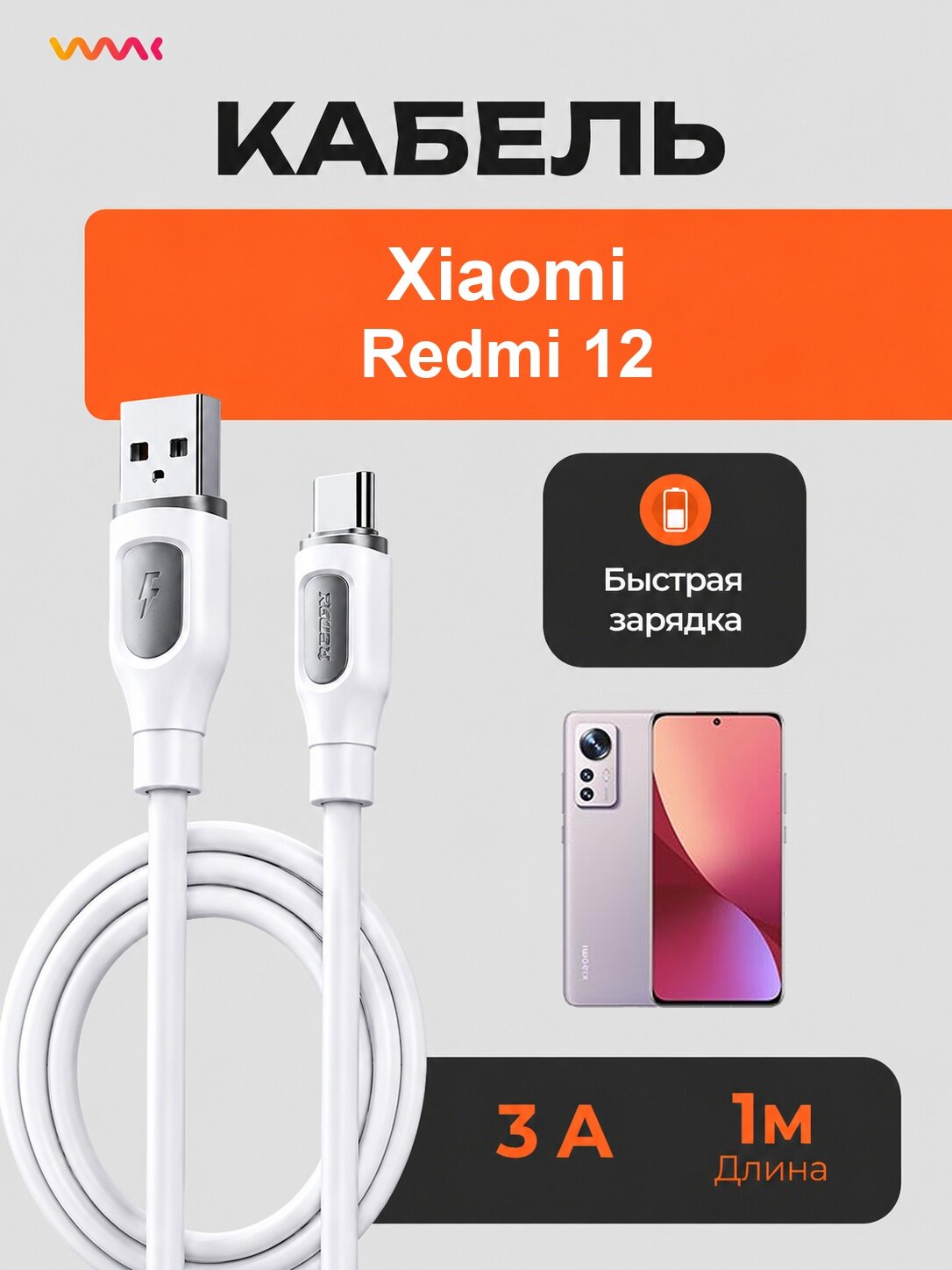 Кабель для Xiaomi Redmi 12 быстрая зарядка, провод зарядки Xiaomi Redmi 12