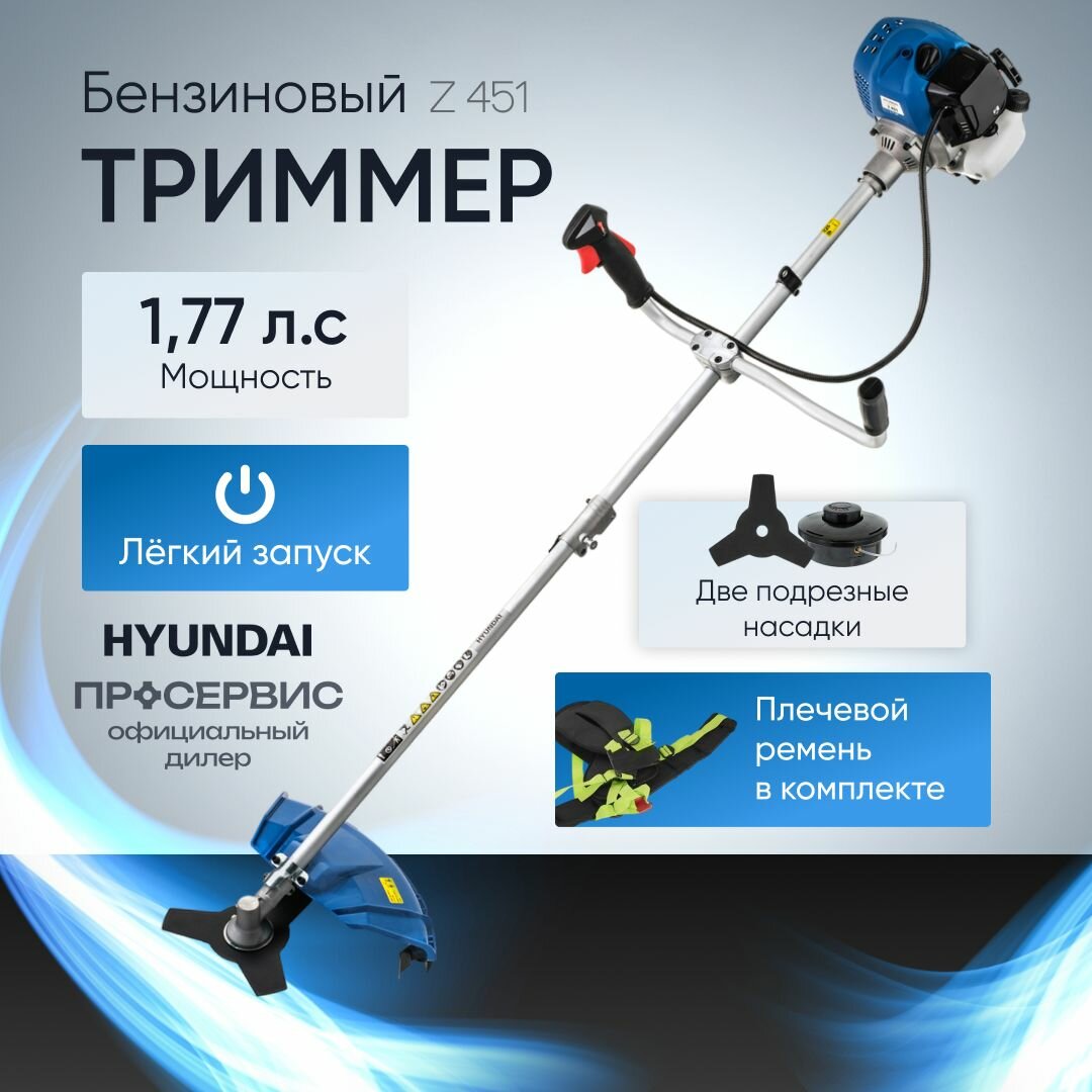 Триммер бензиновый садовый Hyundai Z 451 (1.7 л. с, 1.3 кВт, леска/нож, 6900-7500 об/мин) садовая техника для дачи, косилка для газона, бензотриммер для травы. Товар уцененный