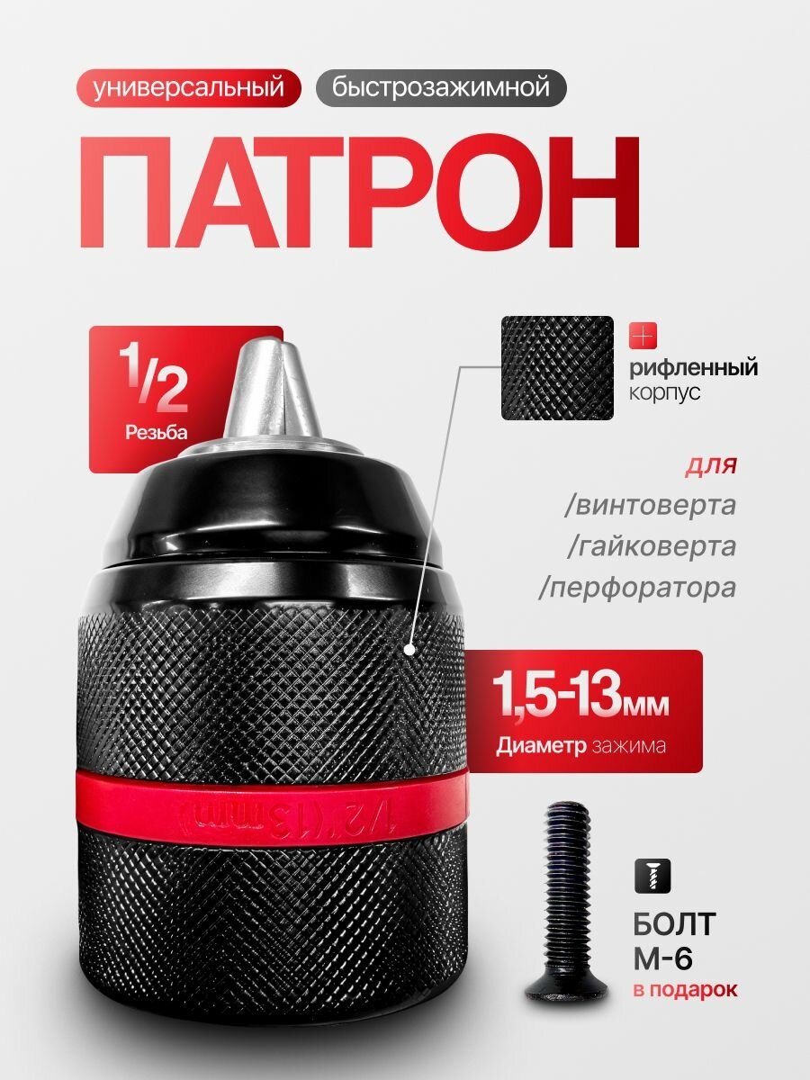 Патрон ударный быстрозажимной 13 мм, 1/2 с болтом М6 13 мм 1/2 дюйма М6 болт